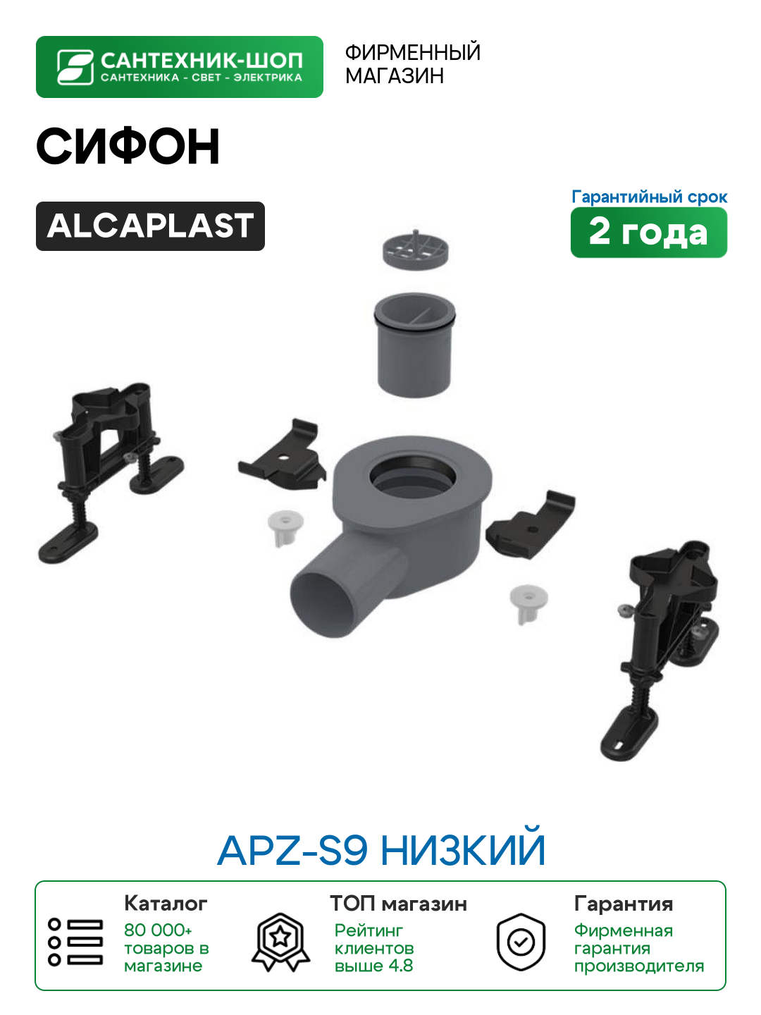 Сифон Alcaplast APZ-S9 низкий Серый