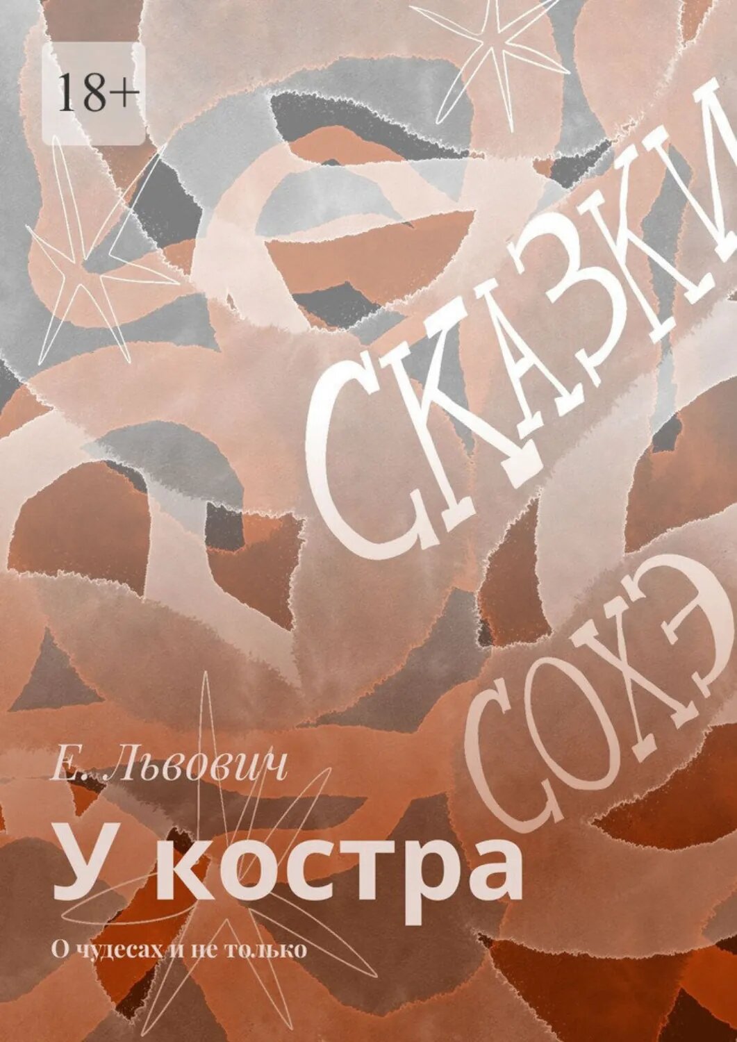 У костра. О чудесах и не только [Цифровая книга]