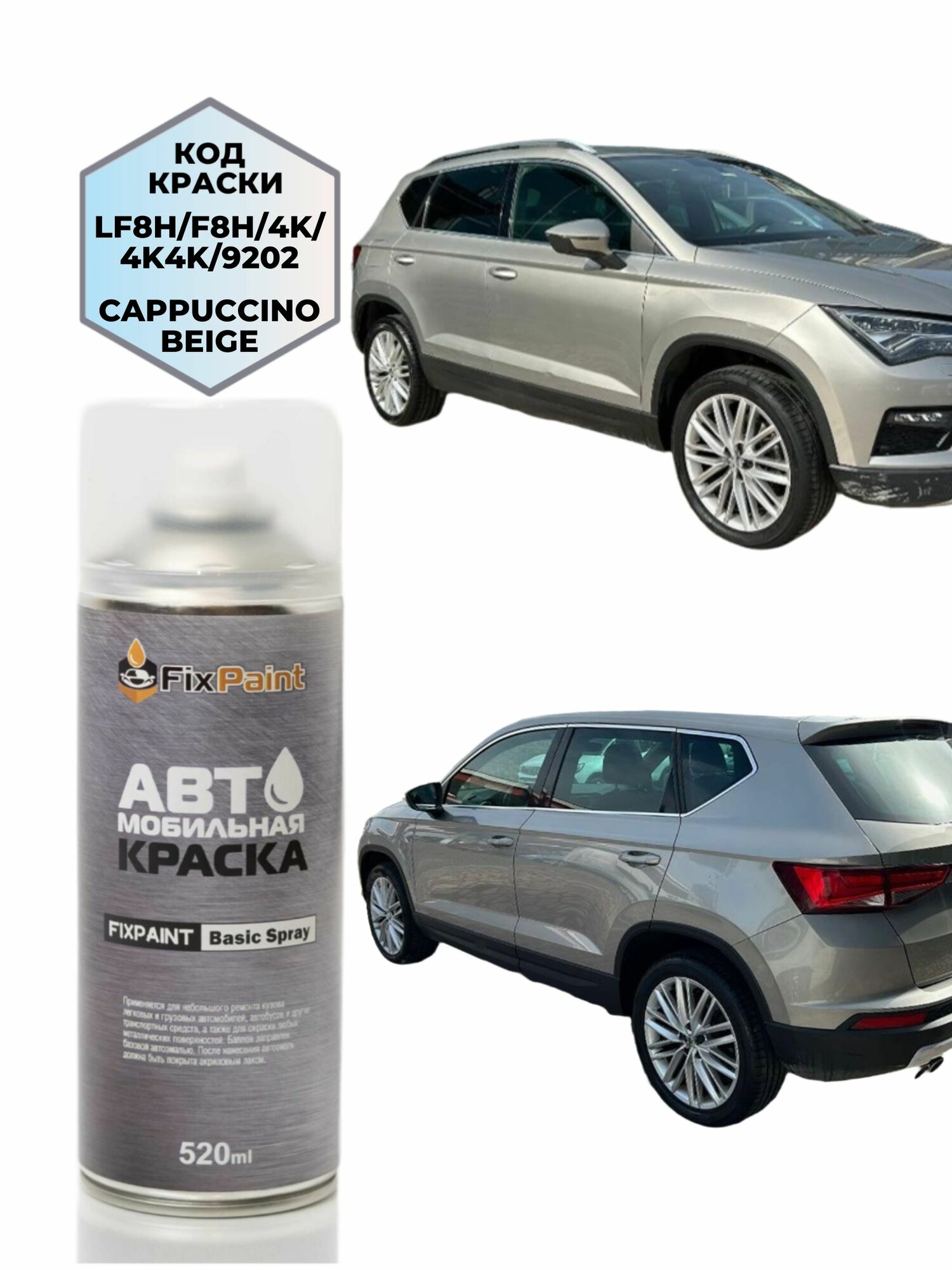 Краска SEAT ATECA, код 9202, название CAPPUCCINO BEIGE, в аэрозольном баллончике 520 мл