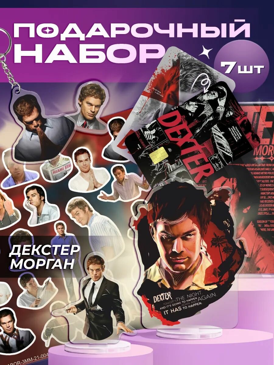 Подарочный набор Декстер морган Dexter morgan