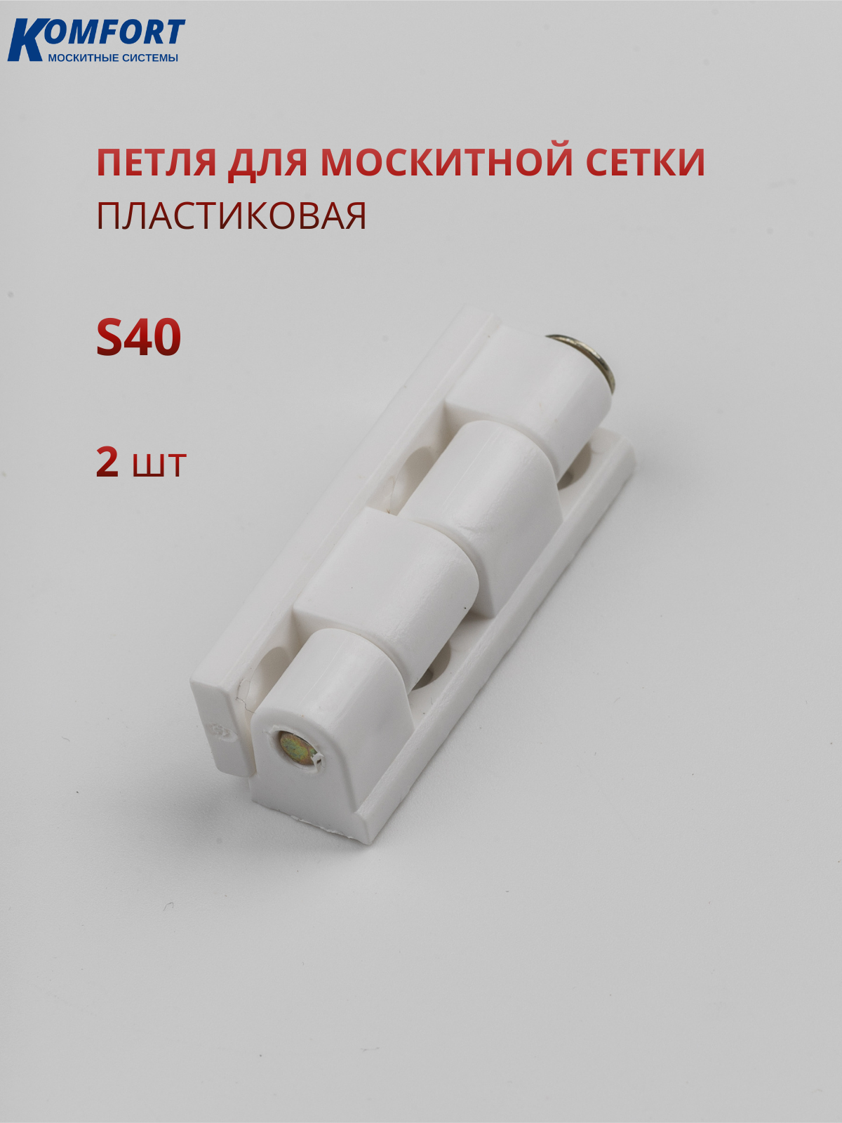 Петля для москитной сетки/двери пластиковая белая S40 белая 2 шт