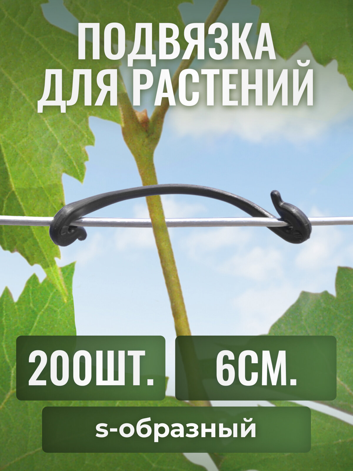 Крючки для подвязки растений пластик, s-образная форма, 6 см, черные, 200 шт.
