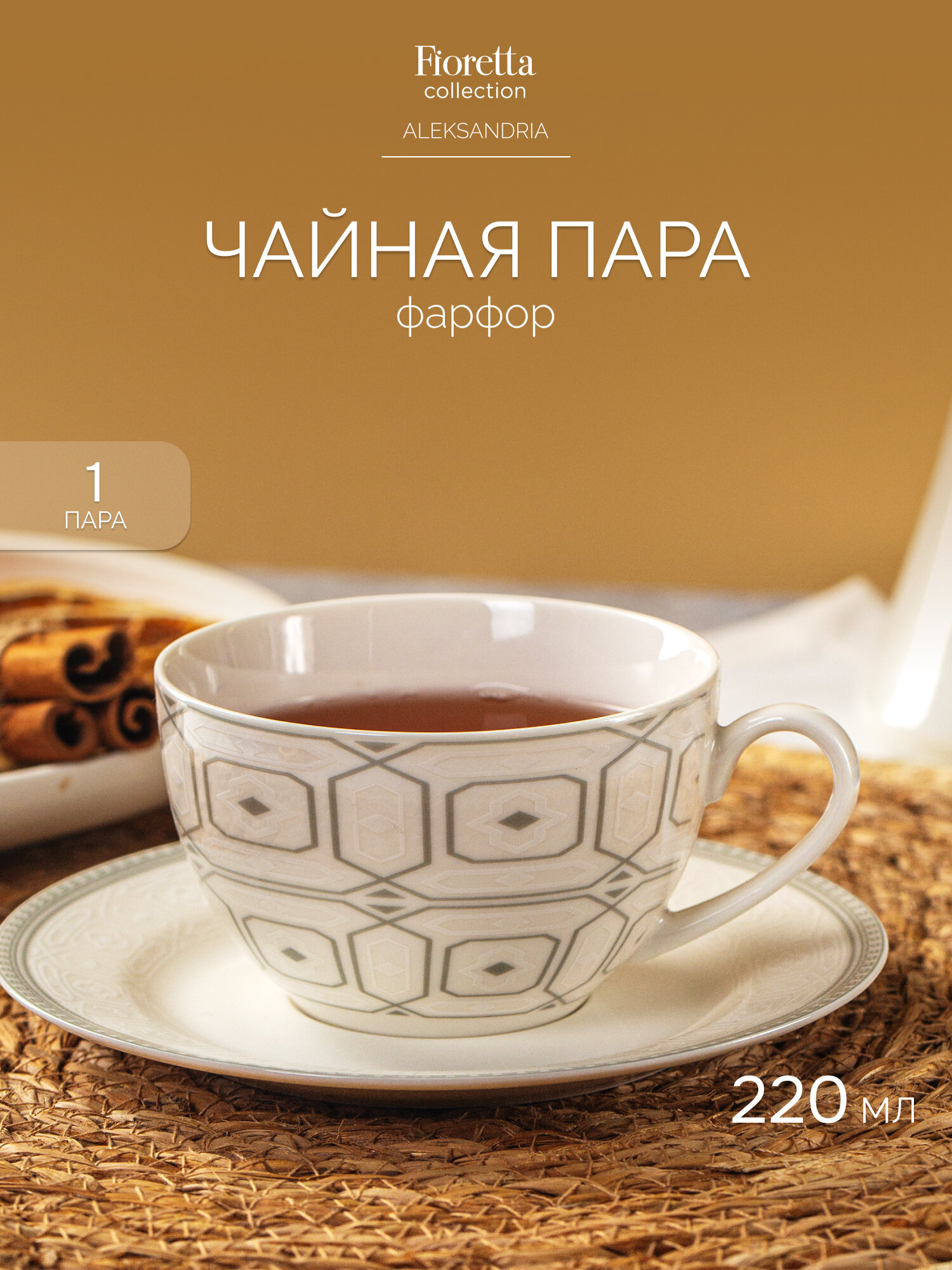 Чайная пара FIORETTA ALEKSANDRIA, фарфор, белый, серый, 220мл