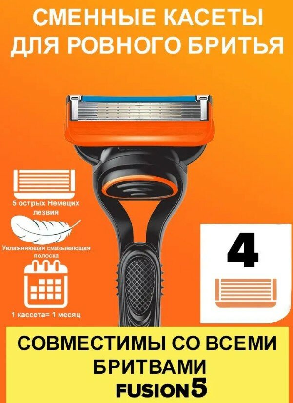 Сменные кассеты / лезвия для бритвы совместимые с Fusion5 (оранжевые),4 шт.