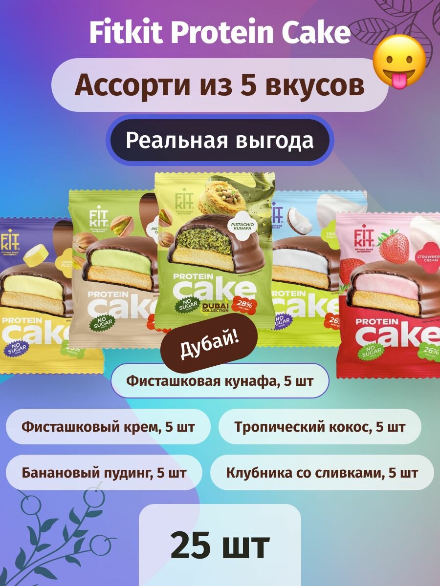 Fit kit Protein Cake Ассорти вкусов Протеиновое печенье суфле, 25 шт