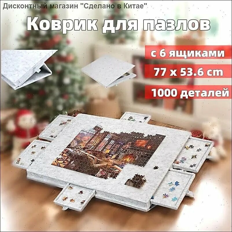 Коврик-стол для пазлов с ящиками, Стол коврик для сборки пазлов