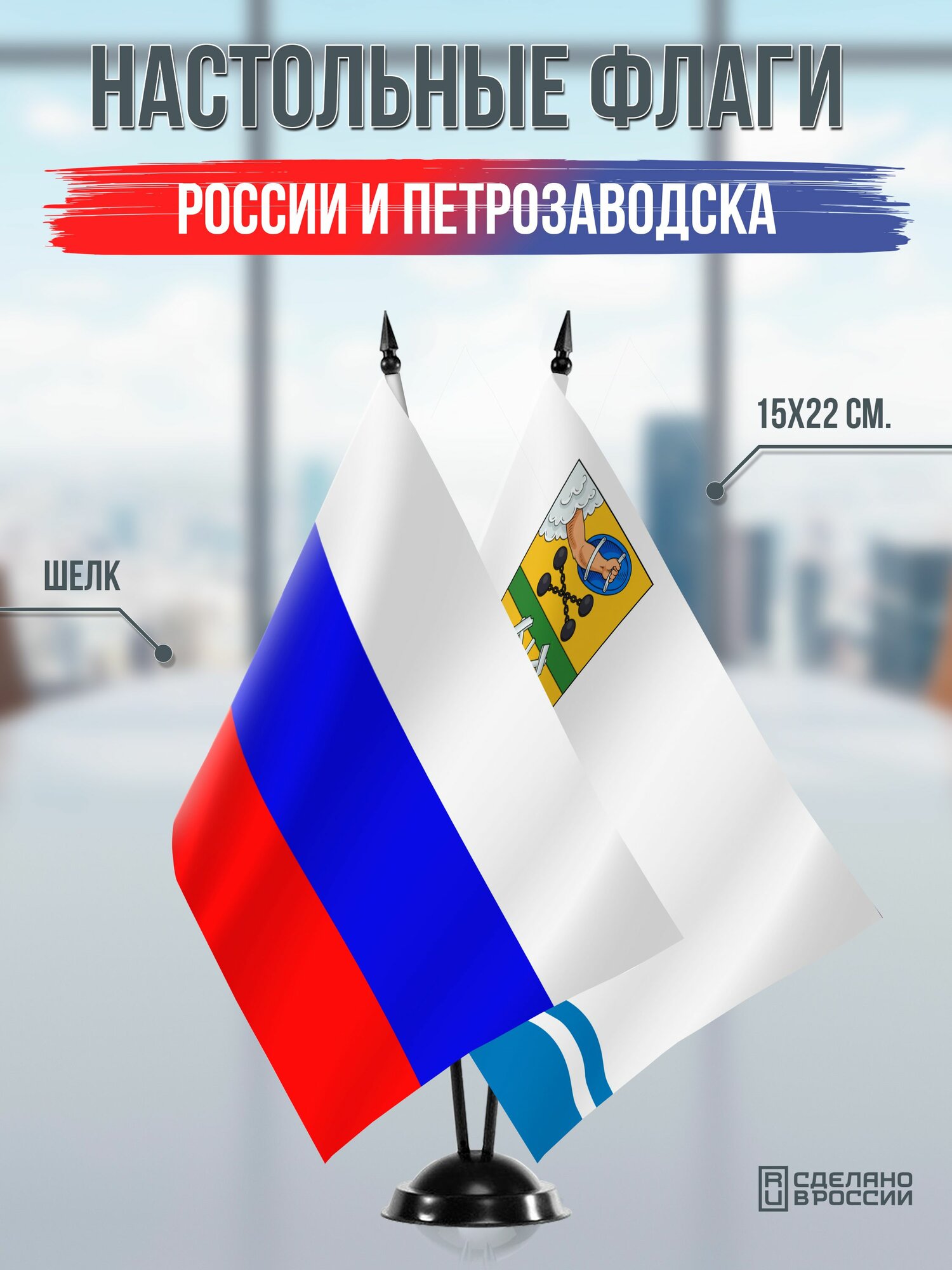 Настольные флаги России и Петрозаводска на черной подставке