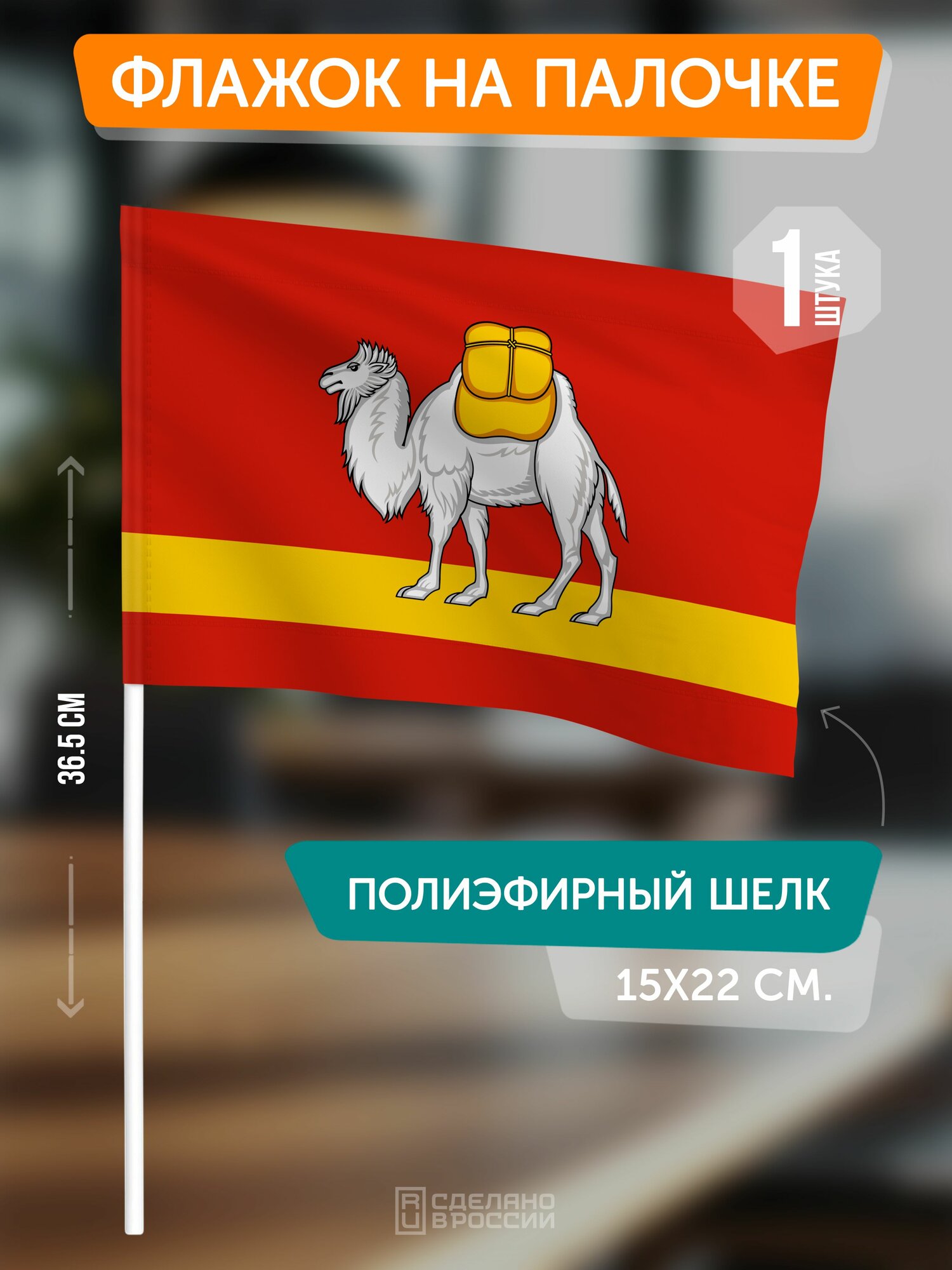 Флаг Челябинской области на палочке