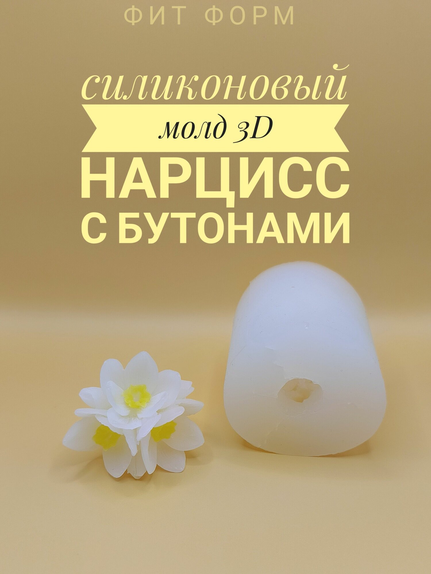 Силиконовый молд 3D "Нарциссы с бутонами" для шоколада, зефира, мыла, воска, гипса и т. д.