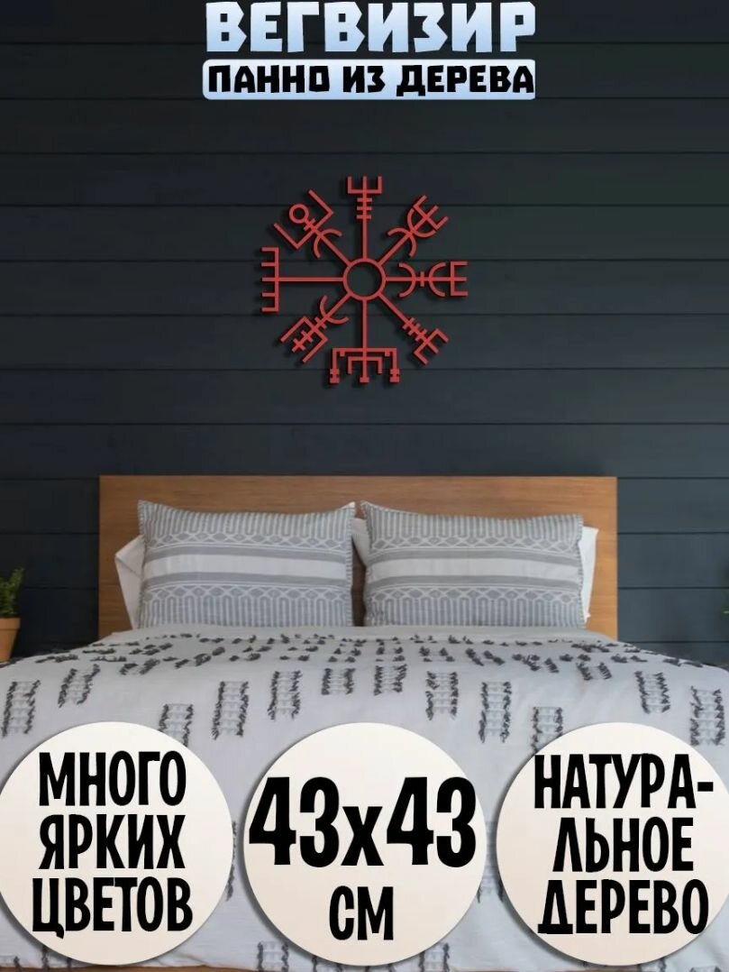 Панно на стену Вегвизир из дерева
