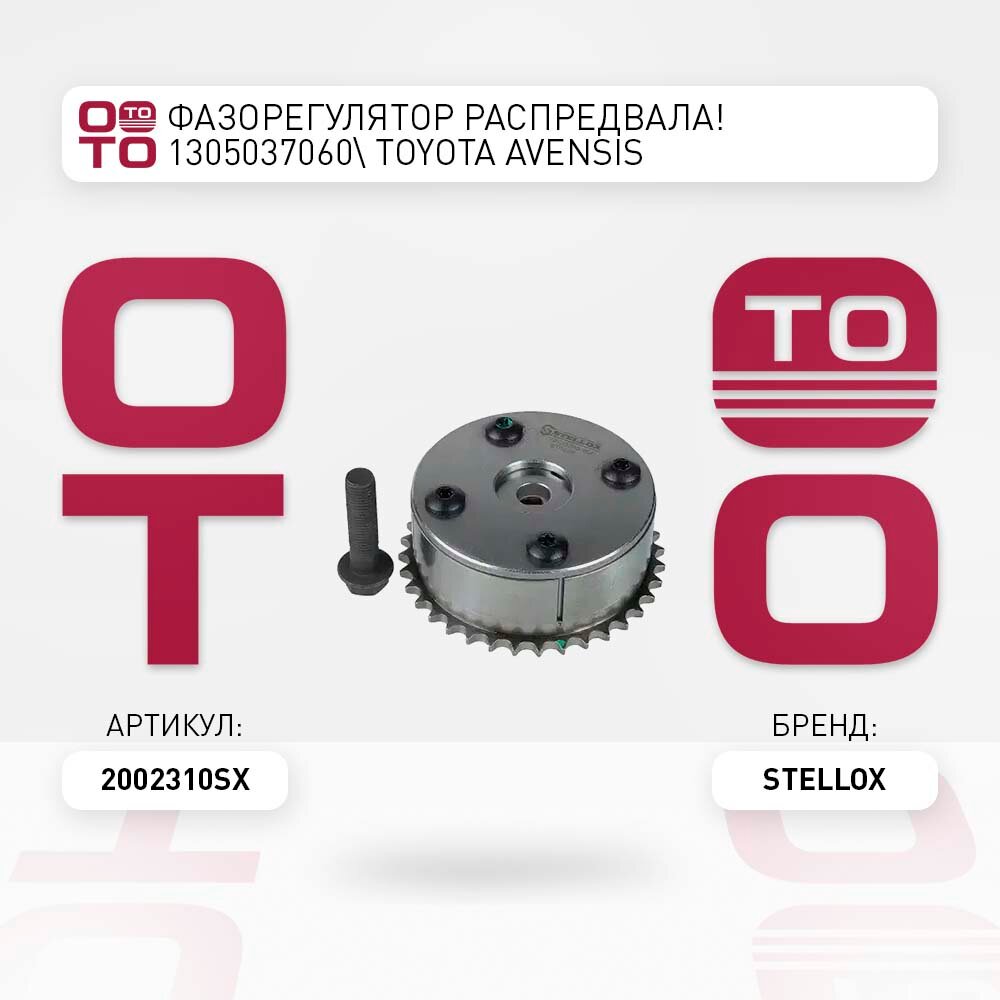 Фазорегулятор распредвала 1305037060\ Toyota ( Тойота ) ( Тойота Тоёта Таёта ) AVENSIS ( Авенсис ) ( Авенсис ) 1ZRFAE / 2ZRFAE / 3ZRFAE 08 STELLOX 2002310SX, 2002310_SX, 20-02310-SX