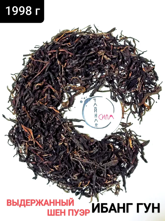 Выдержанный (лао) шен пуэр Ибанг Гун, 1998 г, 50 гр. Китай. Настоящий китайский крупнолистовой чай