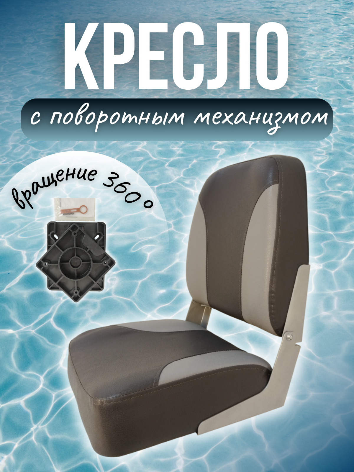 Кресло в лодку пвх поворотное складное темно-серый/серый с поворотным механизмом, Патриот