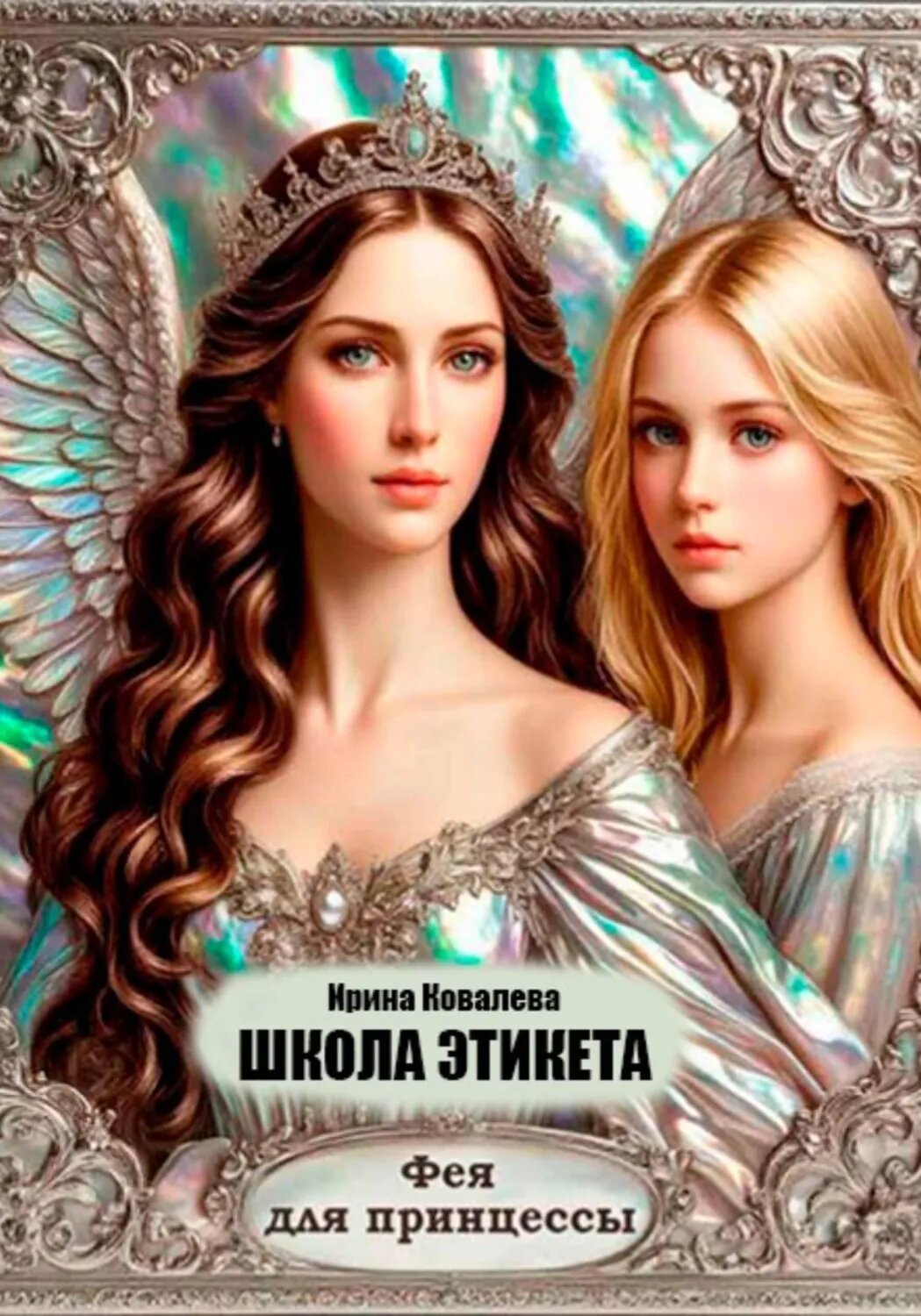 Школа этикета. Фея для принцессы [Цифровая книга]