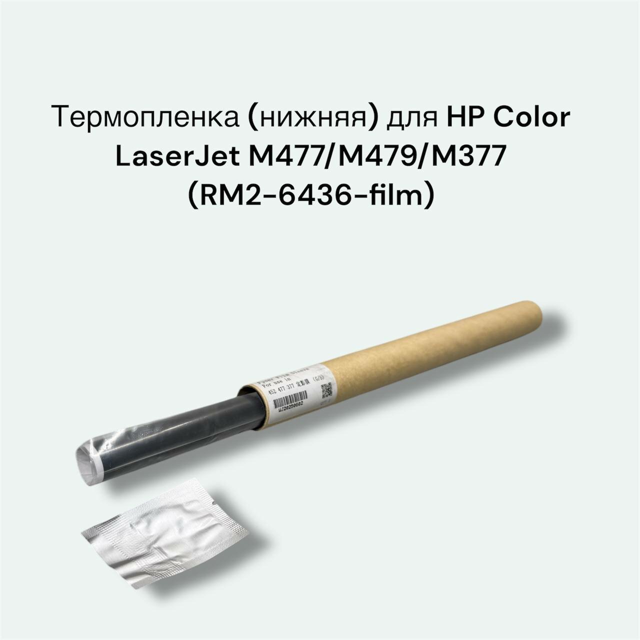 Термопленка (нижняя) для HP Color LaserJet M479dw, M479fnw, M479fdw, M377dw
