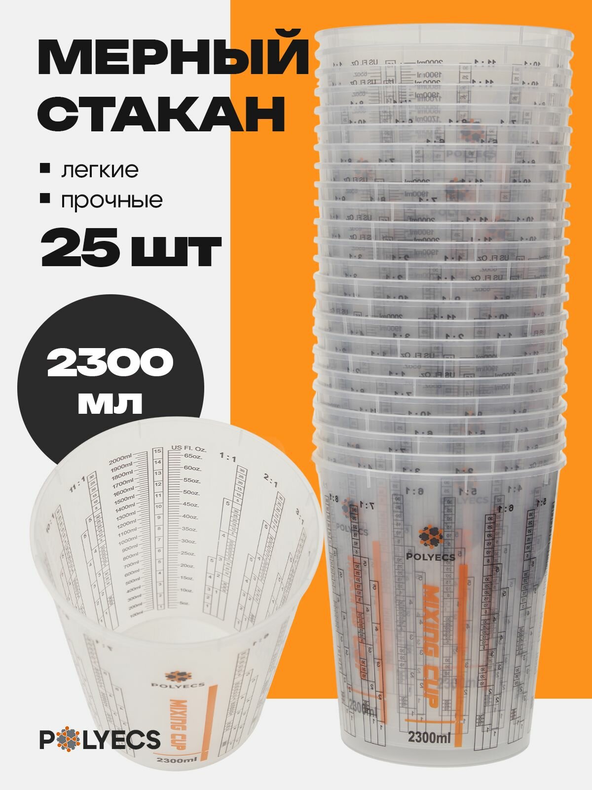 Набор мерных стаканов "Polyecs", для краски, химстойкий пластик, 2300 мл, 25 шт.