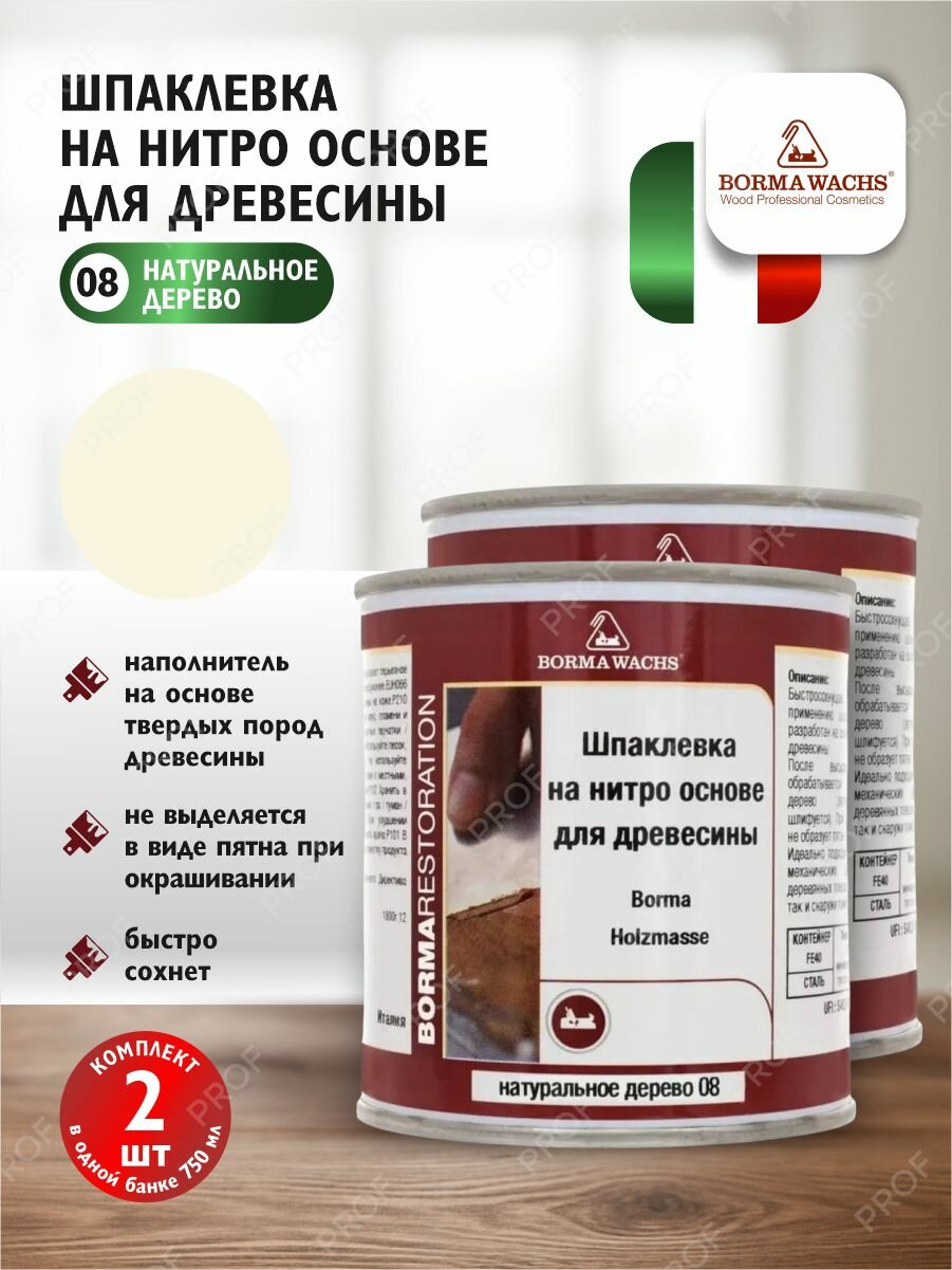Шпатлевка для дерева Borma Wachs Holzmasse нитро цвет 08 натуральное дерево 750 мл, 2 шт