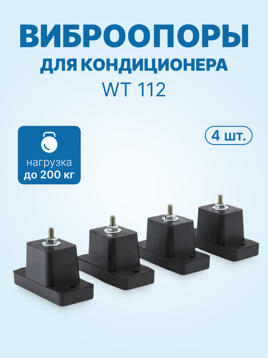 Антивибрационные опоры WT 112 (WTG AG 002-A) (4шт/компл.)