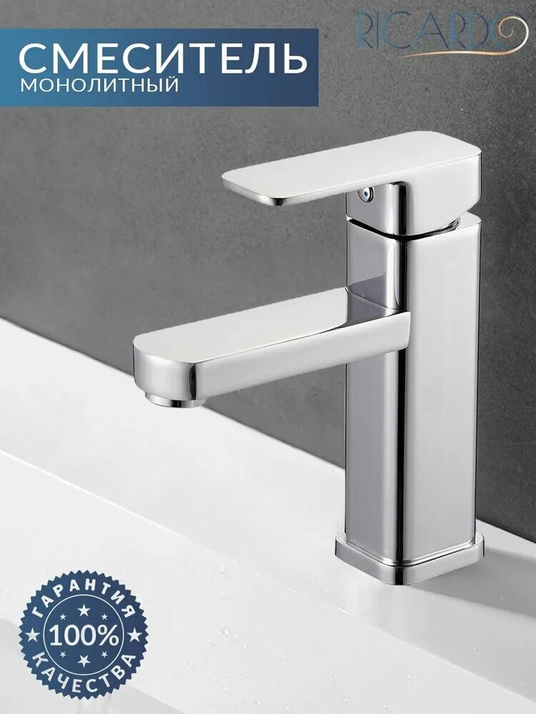 Смеситель для раковины/ умывальника/ монолитный кран для раковины RICARDO R1083-1, цвет: хром