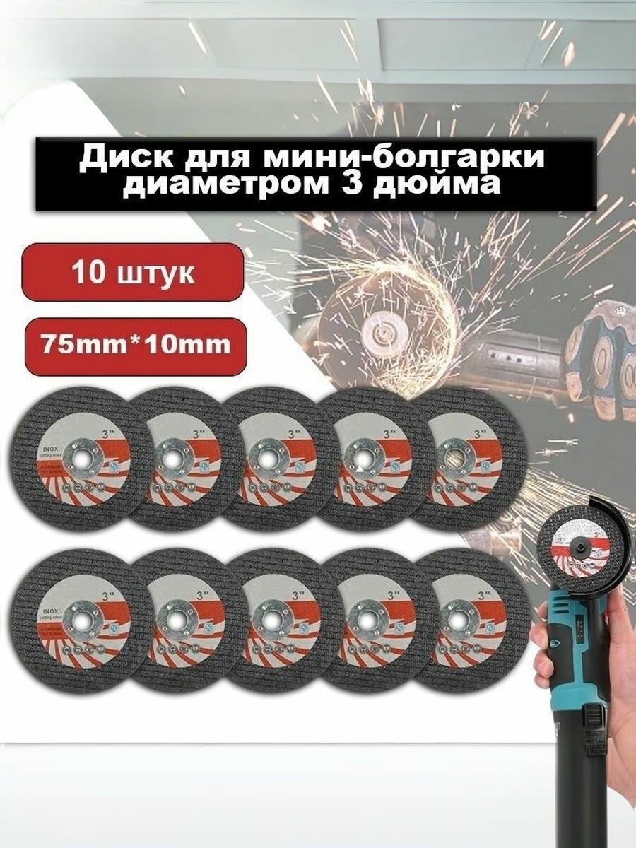 10шт Круг отрезной для УШМ 75*1.2*10 мм / Диск шлифовальный по металлу