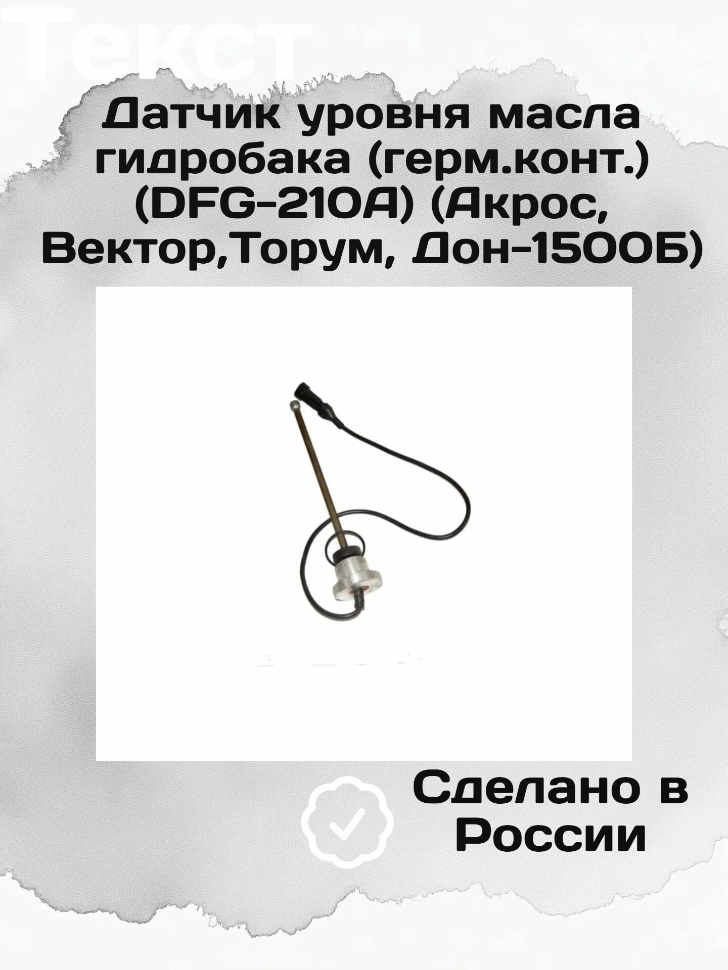 Датчик уровня масла гидробака (герм. конт.) (DFG-210A) (Акрос, Вектор, Торум, Дон-1500Б)