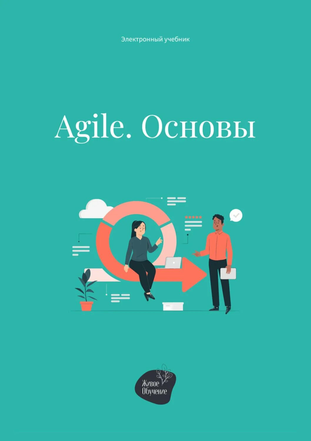 Agile. Основы [Цифровая книга]