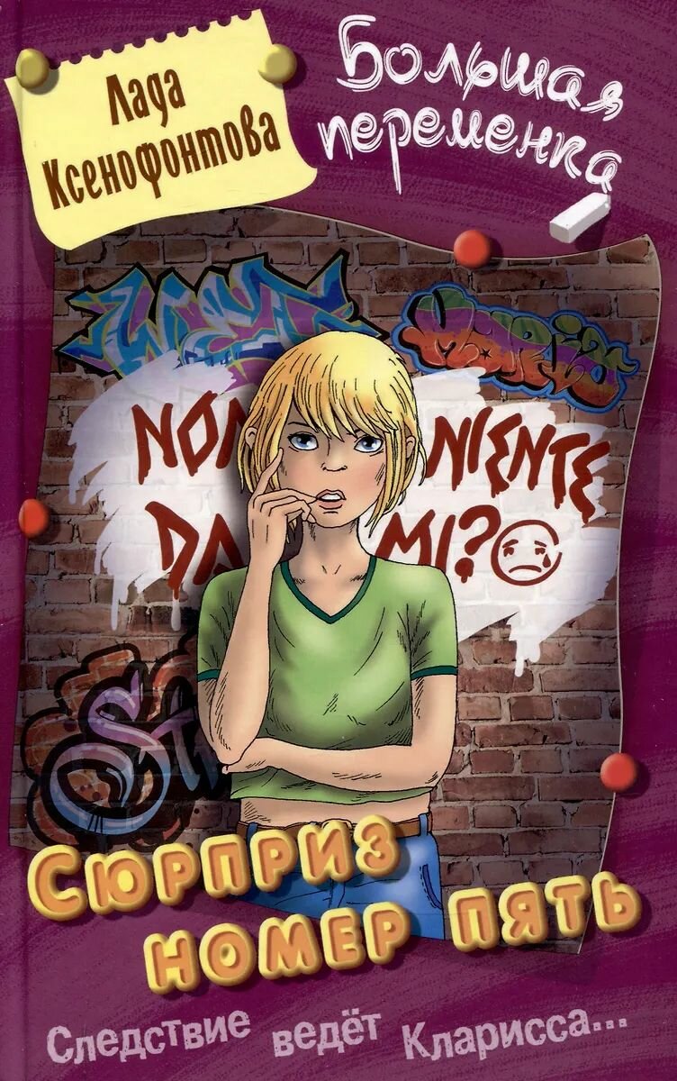 Книга Книжный Дом Сюрприз номер пять, Ксенофонтова Л, 2025