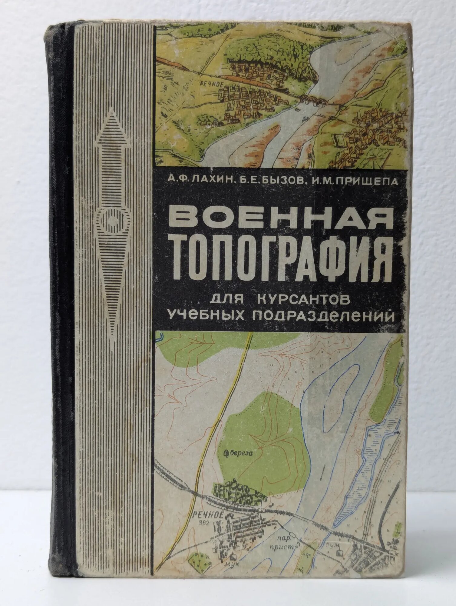 Военная топография для курсантов учебных подразделений Лахин Александр Федорович, Бызов Борис Ефимович, Прищепа Иван Митрофанович 1973