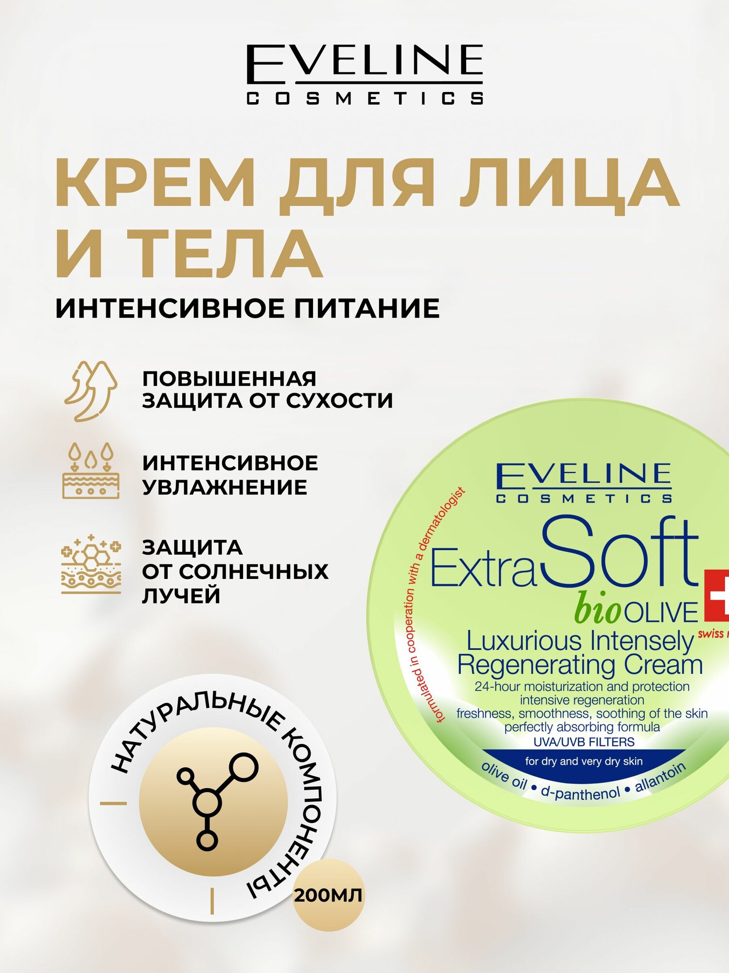 Крем для лица и тела Eveline EXTRA SOFT BIO Оливки эксклюзивный, интенсивно восстанавливающий, 200 мл