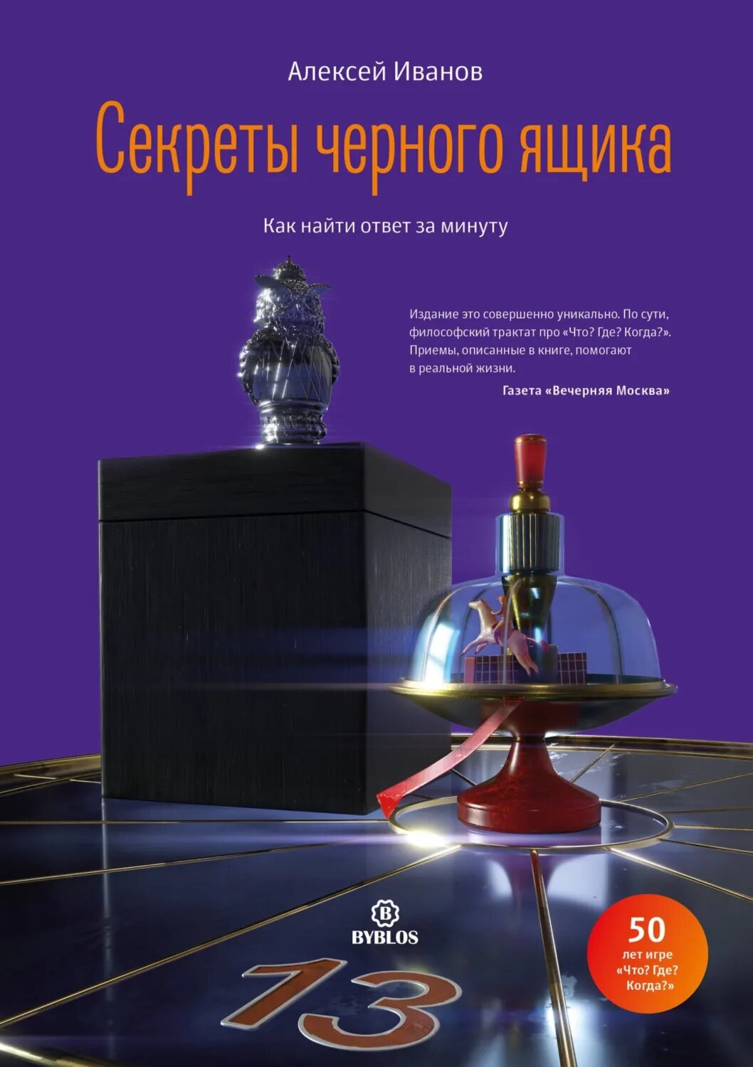 Секреты черного ящика. Как найти ответ за минуту [Цифровая книга]