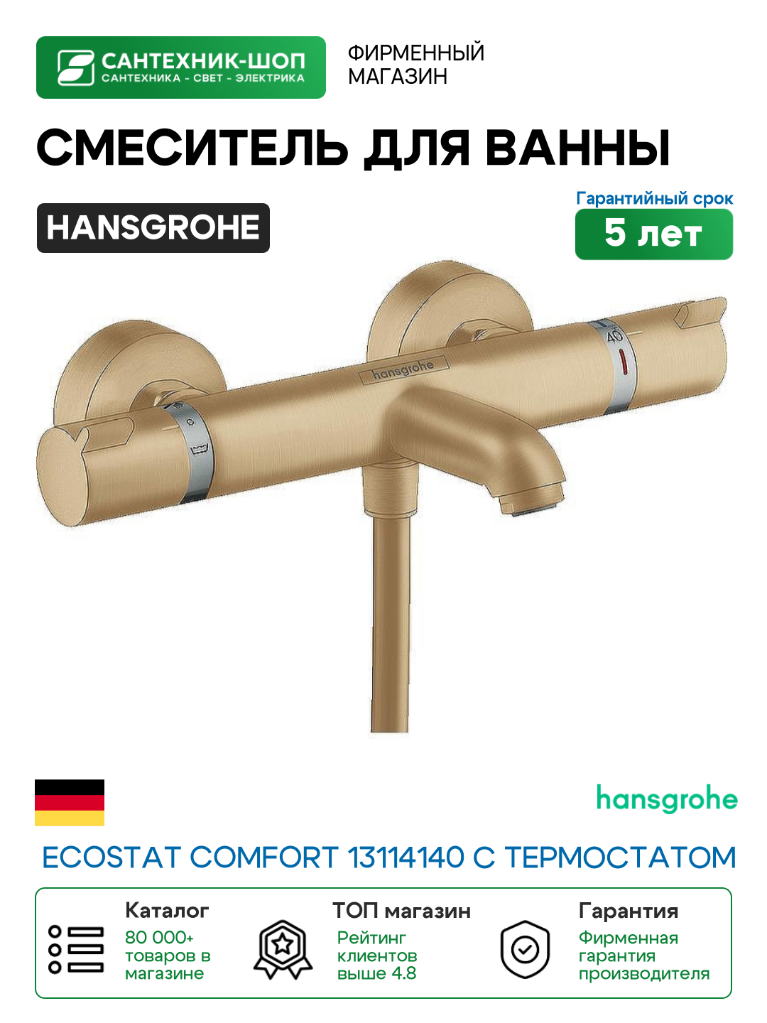 Смеситель для ванны Hansgrohe Ecostat Comfort 13114140 с термостатом Шлифованная бронза латунь на стену