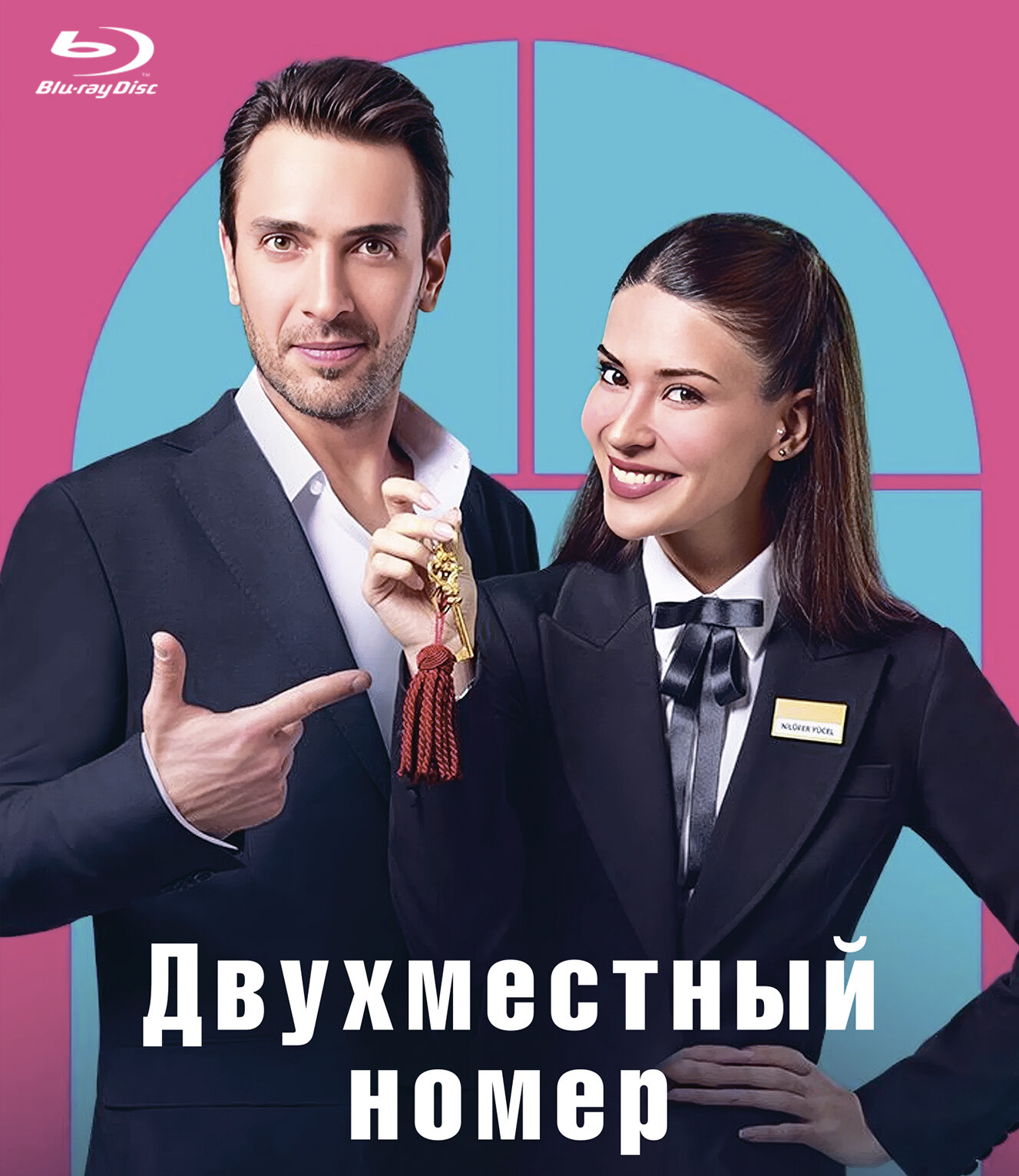 Двухместный номер. Blu-ray. Сериал (Турция, 2025, 8 серий) закадровый пер.