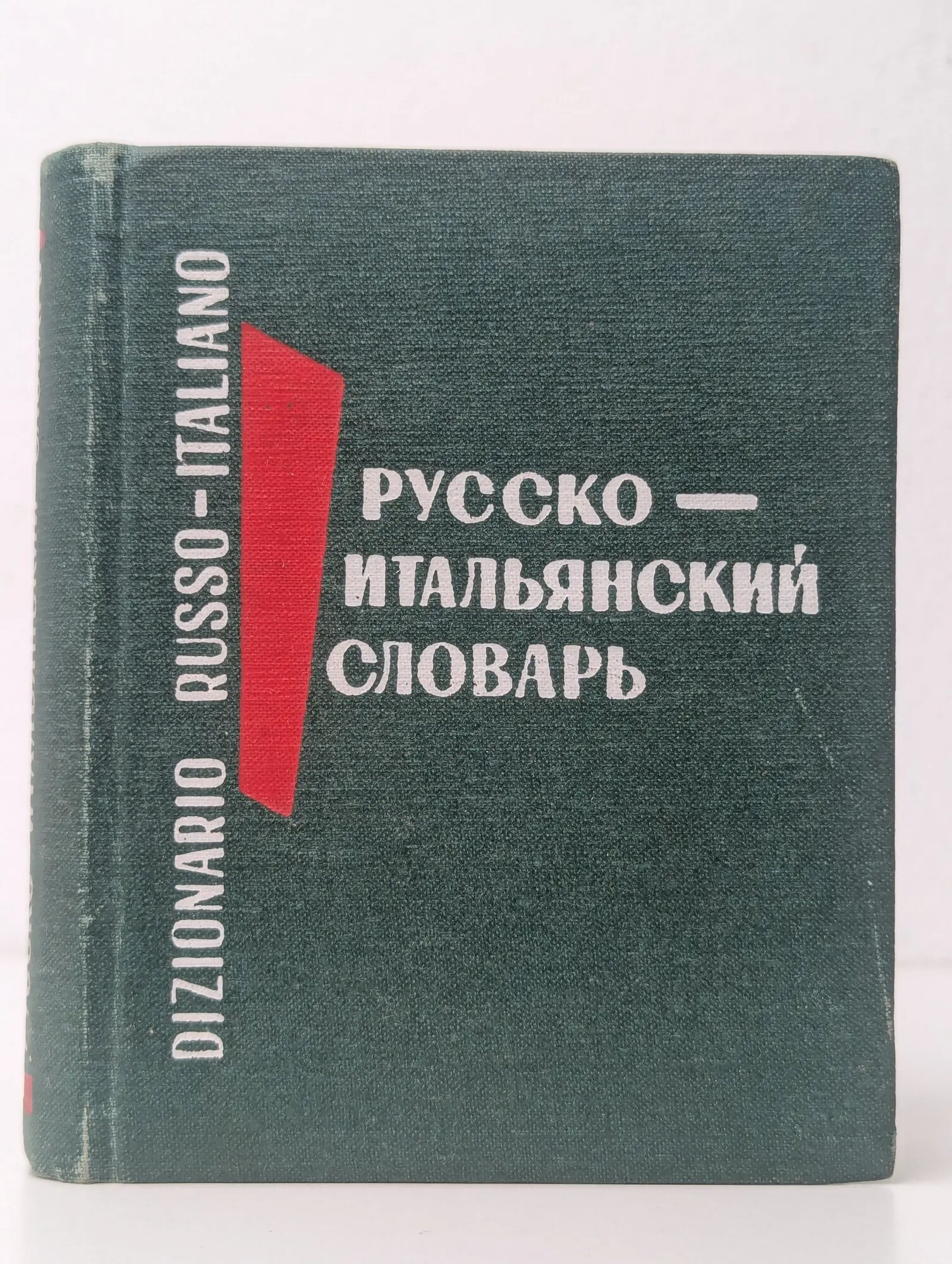 Карманный русско-итальянский словарь Добровольская Юдифь Абрамовна, Мизиано Мария Анжеловна (сост.) 1970