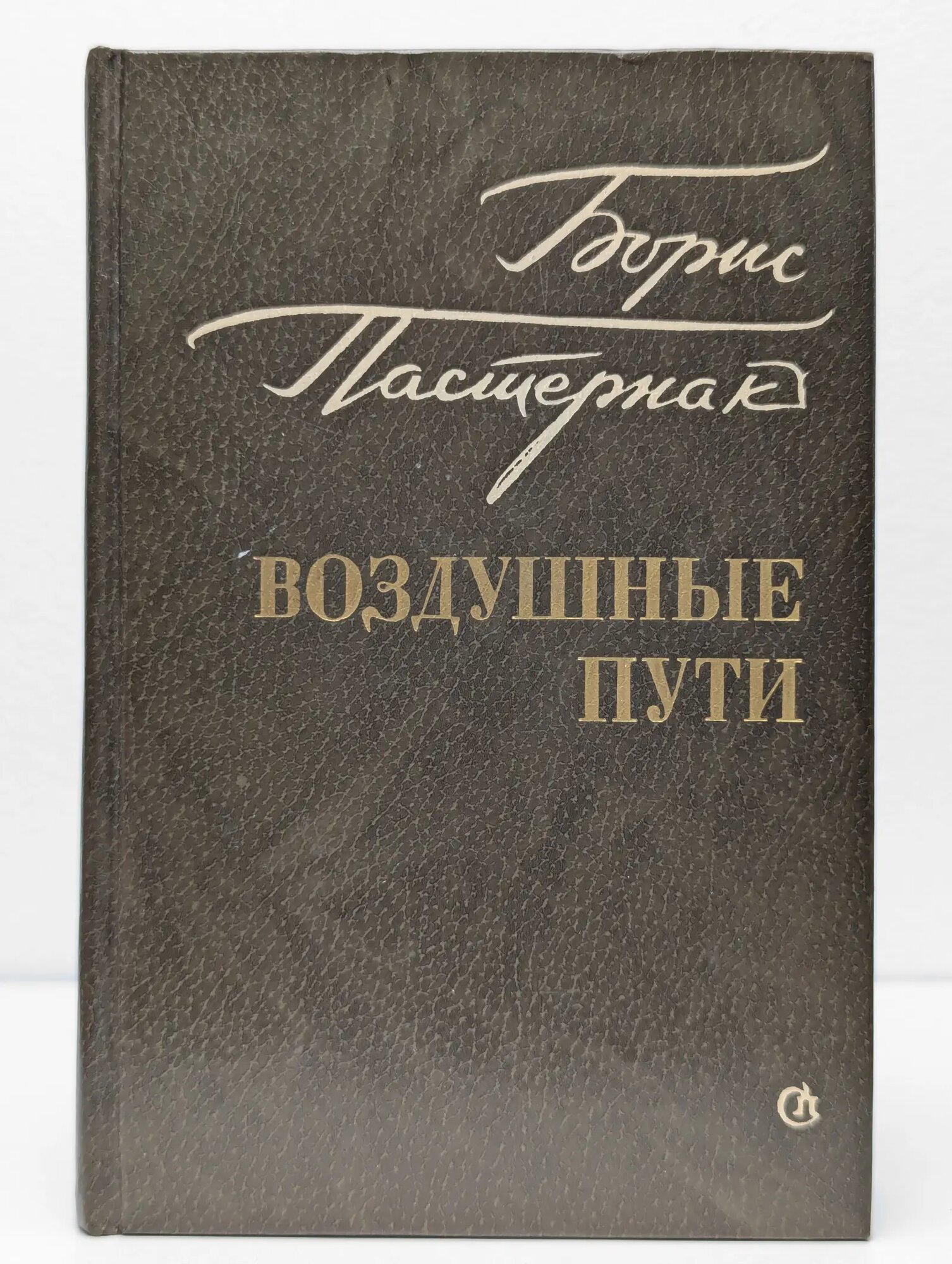 Воздушные пути Пастернак Борис Леонидович 1983
