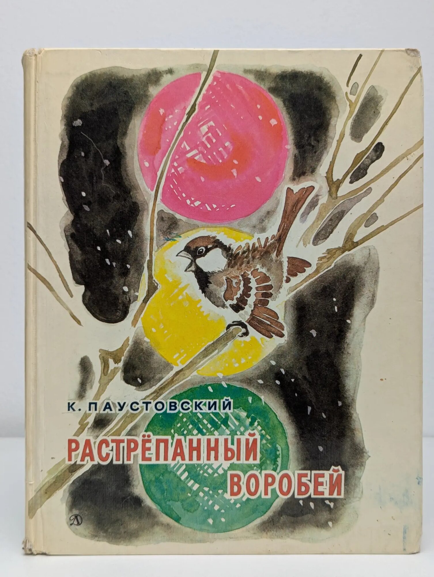 Растрепанный воробей. Сборник Паустовский Константин Георгиевич 1981