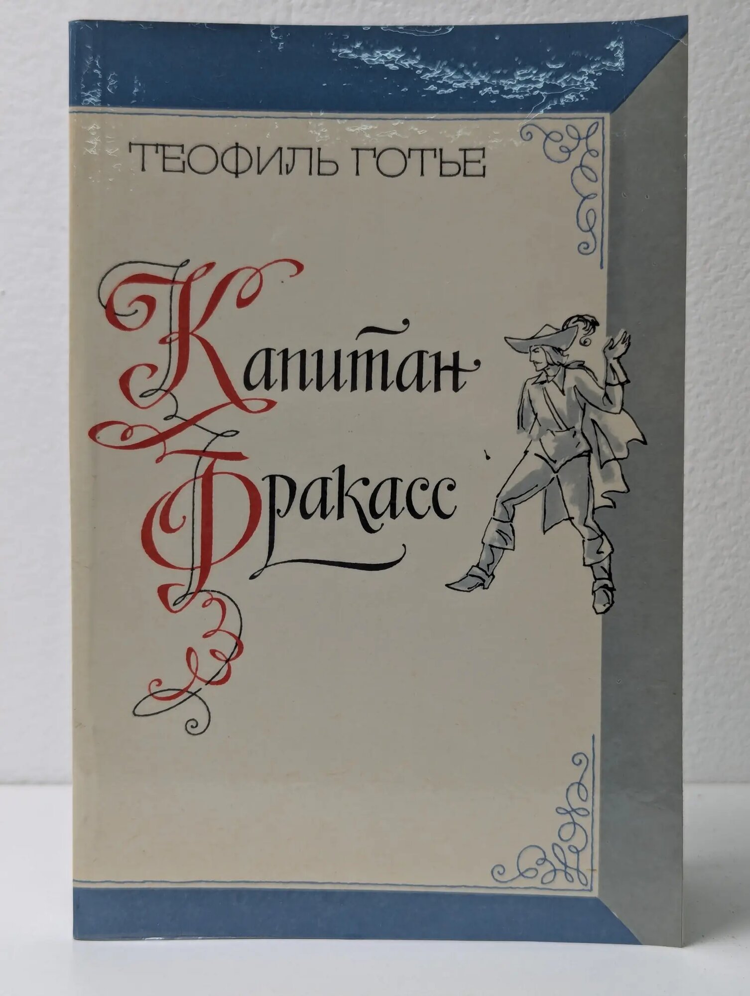 Капитан Фракасс Готье Теофиль 1983