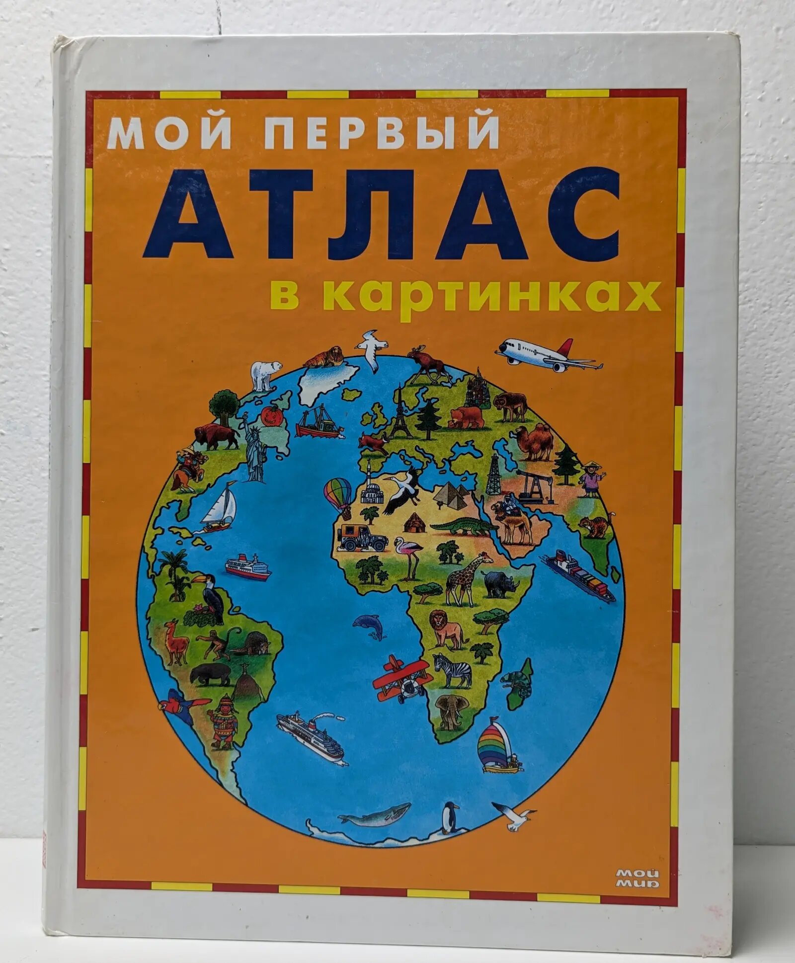 Мой первый атлас в картинках 2007