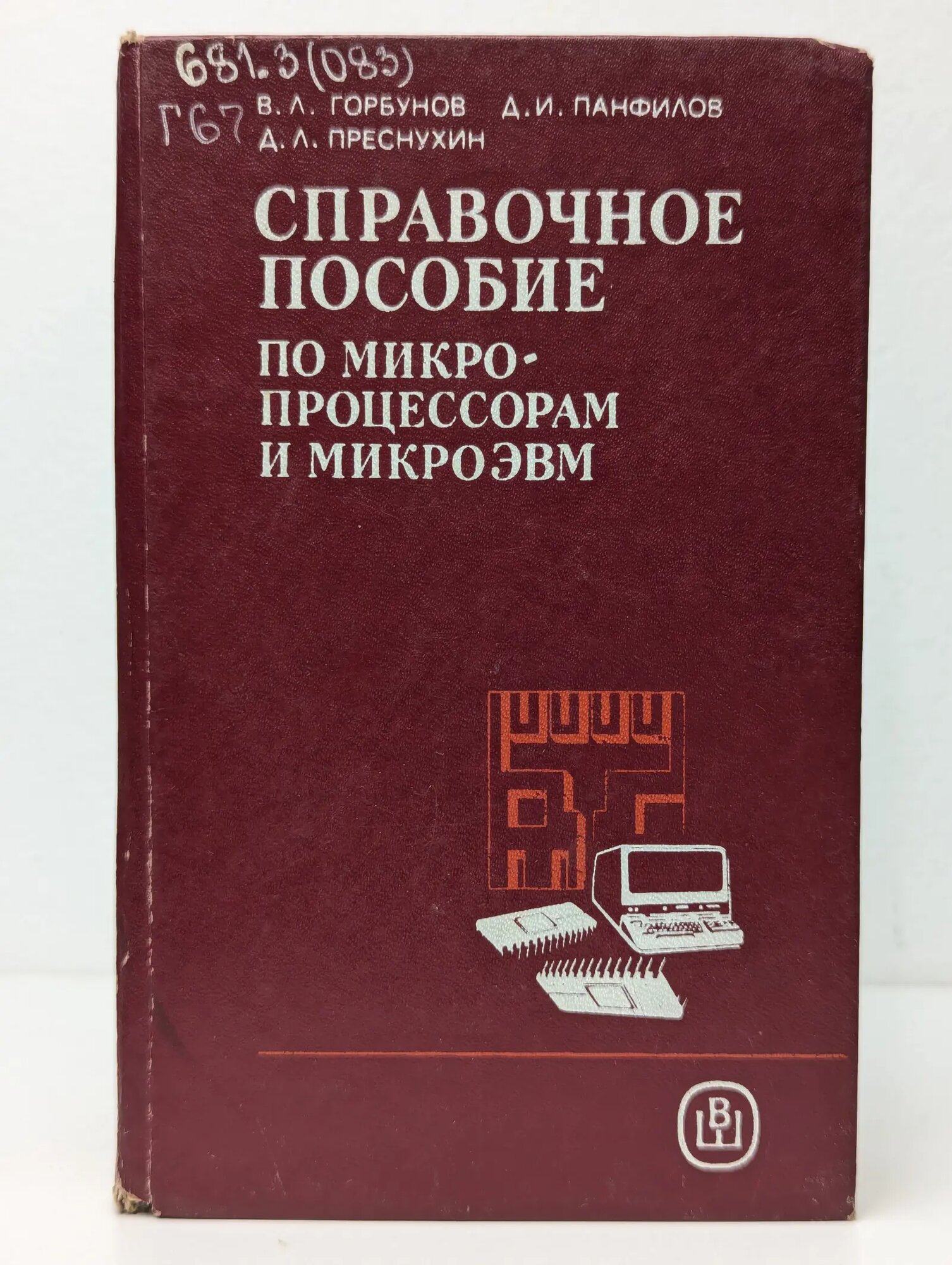 Справочное пособие по микропроцессорам и микроЭВМ Горбунов Владимир Леонидович, Панфилов Дмитрий Иванович, Преснухин Дмитрий Леонидович 1988