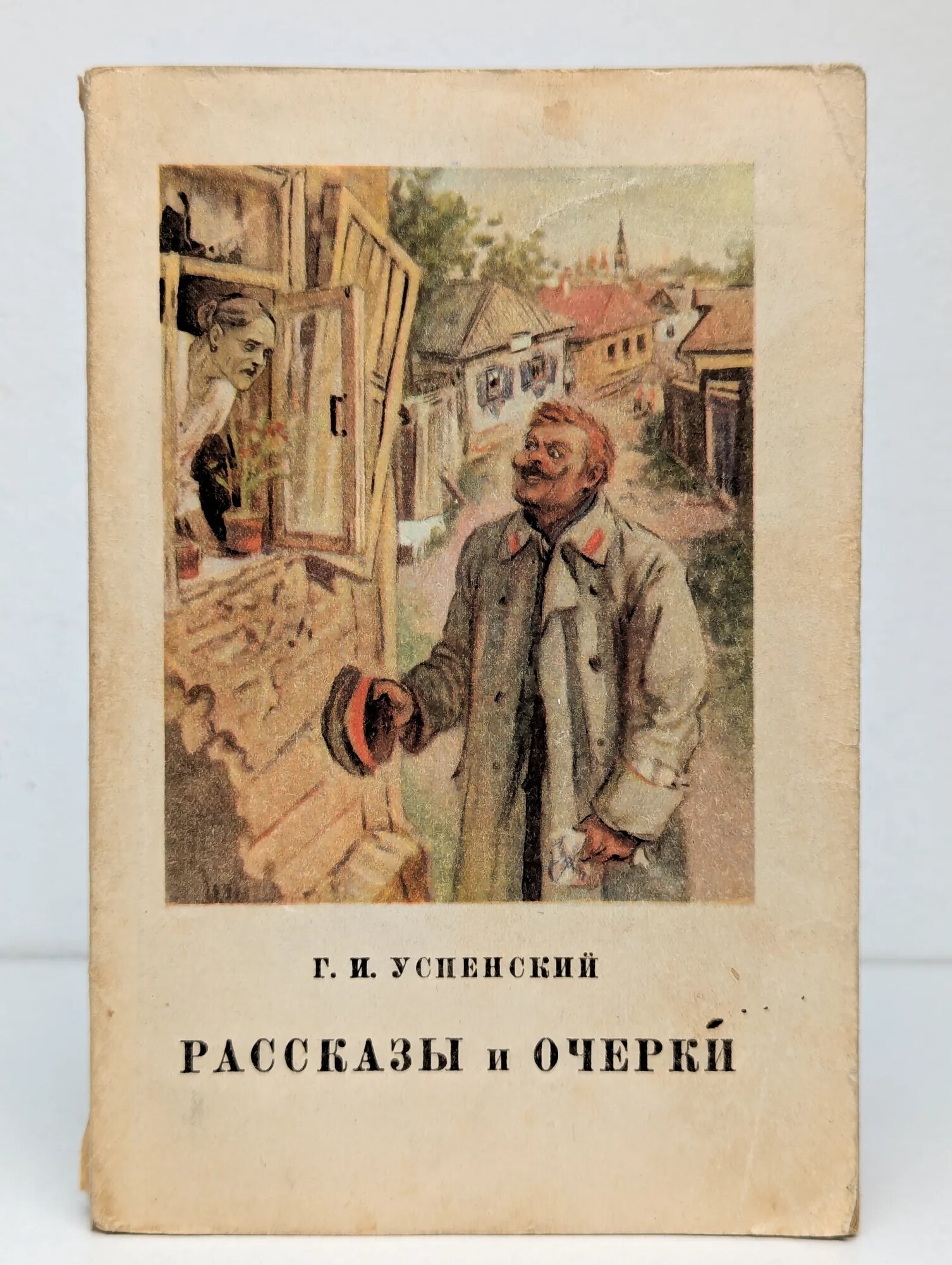 Глеб Успенский. Рассказы и очерки Успенский Глеб Иванович 1951
