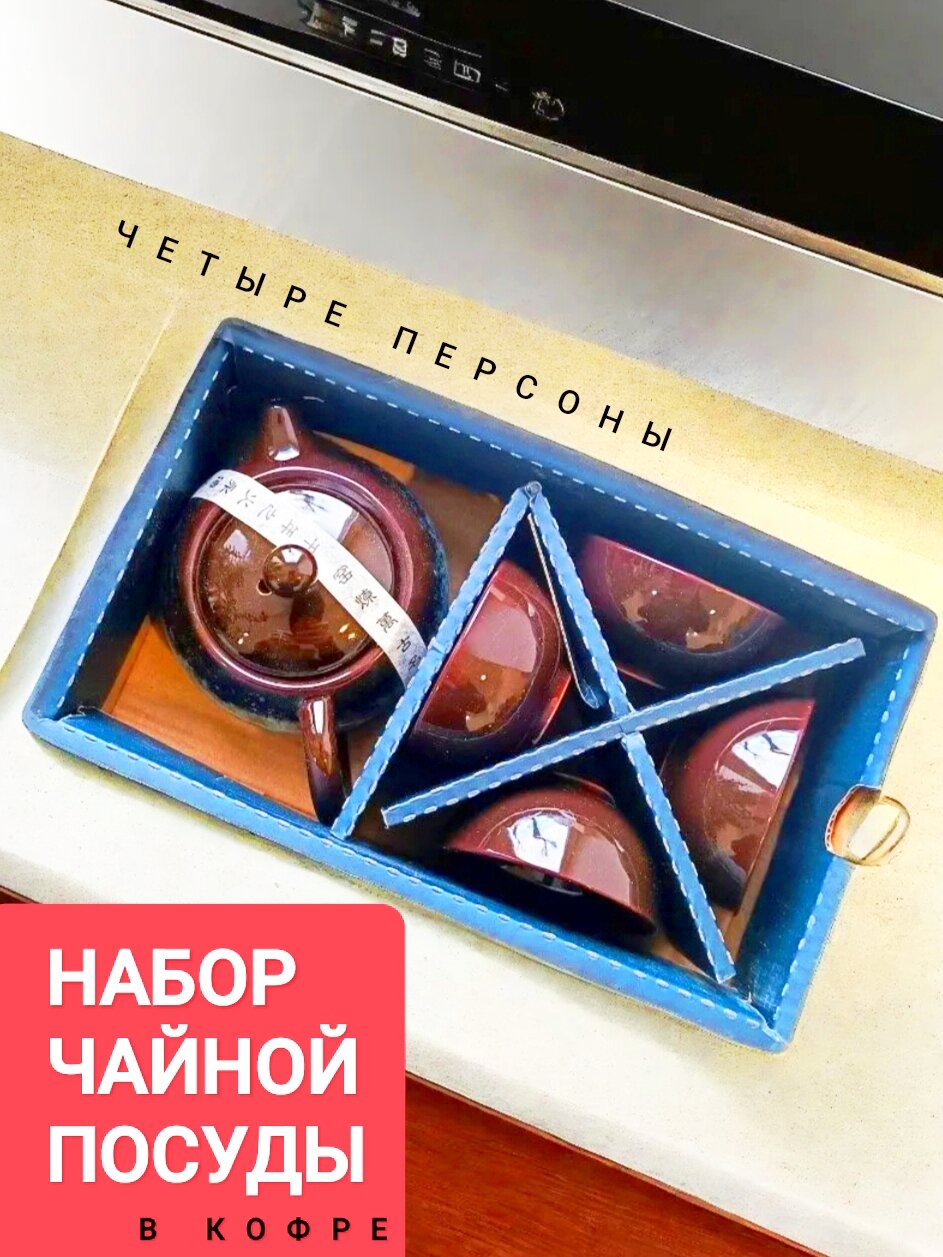Набор чайной посуды Глазурь, 4 персоны, 5 предметов, кофр для переноски. Посуда для чайной церемонии. Китай