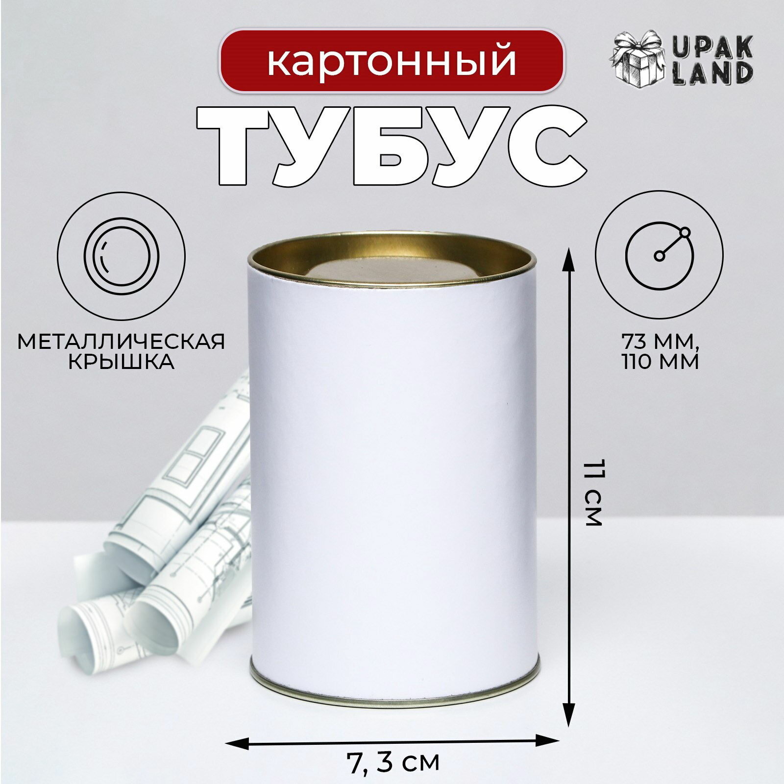 Тубус белый 73x110 мм, вид: коробки-тубусы, форма: круглая, дизайн: однотонный