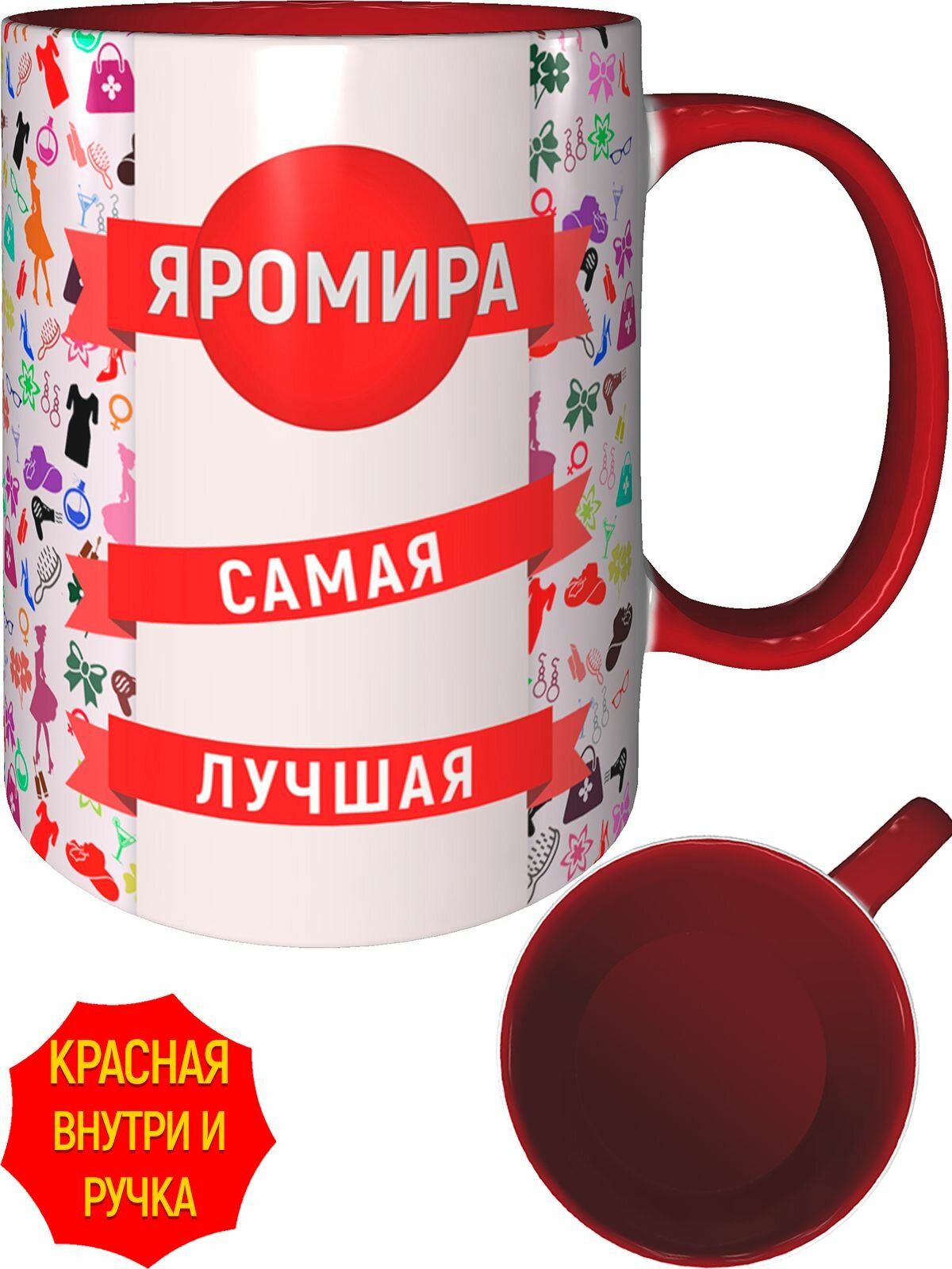 Кружка Яромира самая лучшая - с красной ручкой и красная внутри, керамическая, объем 330 мл.