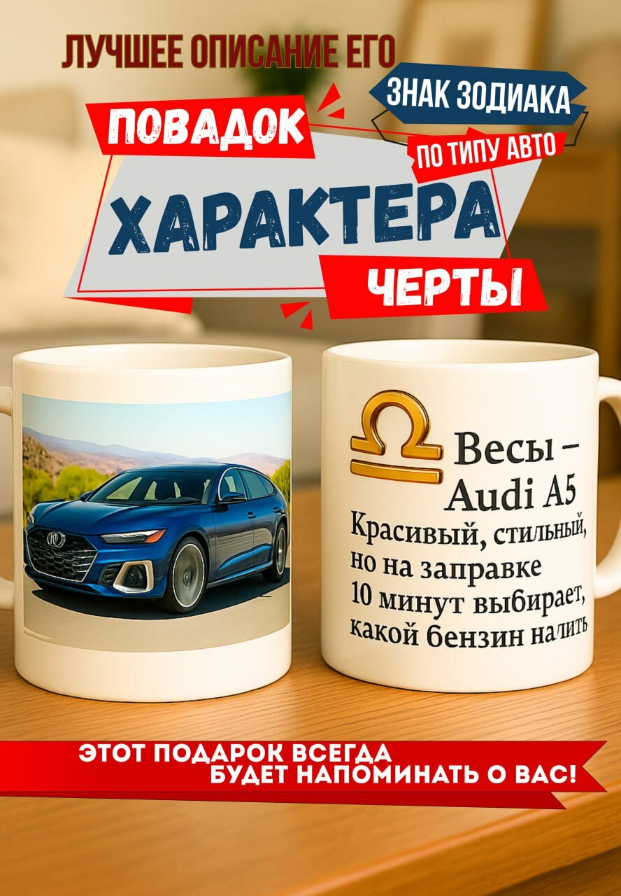 Кружка подарочная водителю знак зодиака Весы "Audi A5 Красивый, стильный, но на заправке 10 минут выбирает, какой бензин налить"