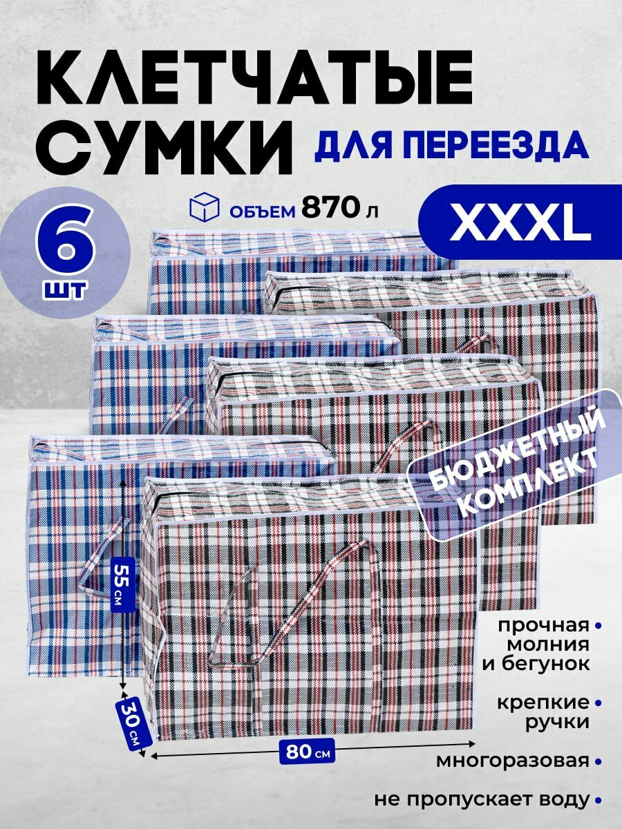 Сумки хозяйственные для переезда клетчатые набор 6 шт, сумка баул баулы хозяйственные клетчатые сумки-баулы 6 штук