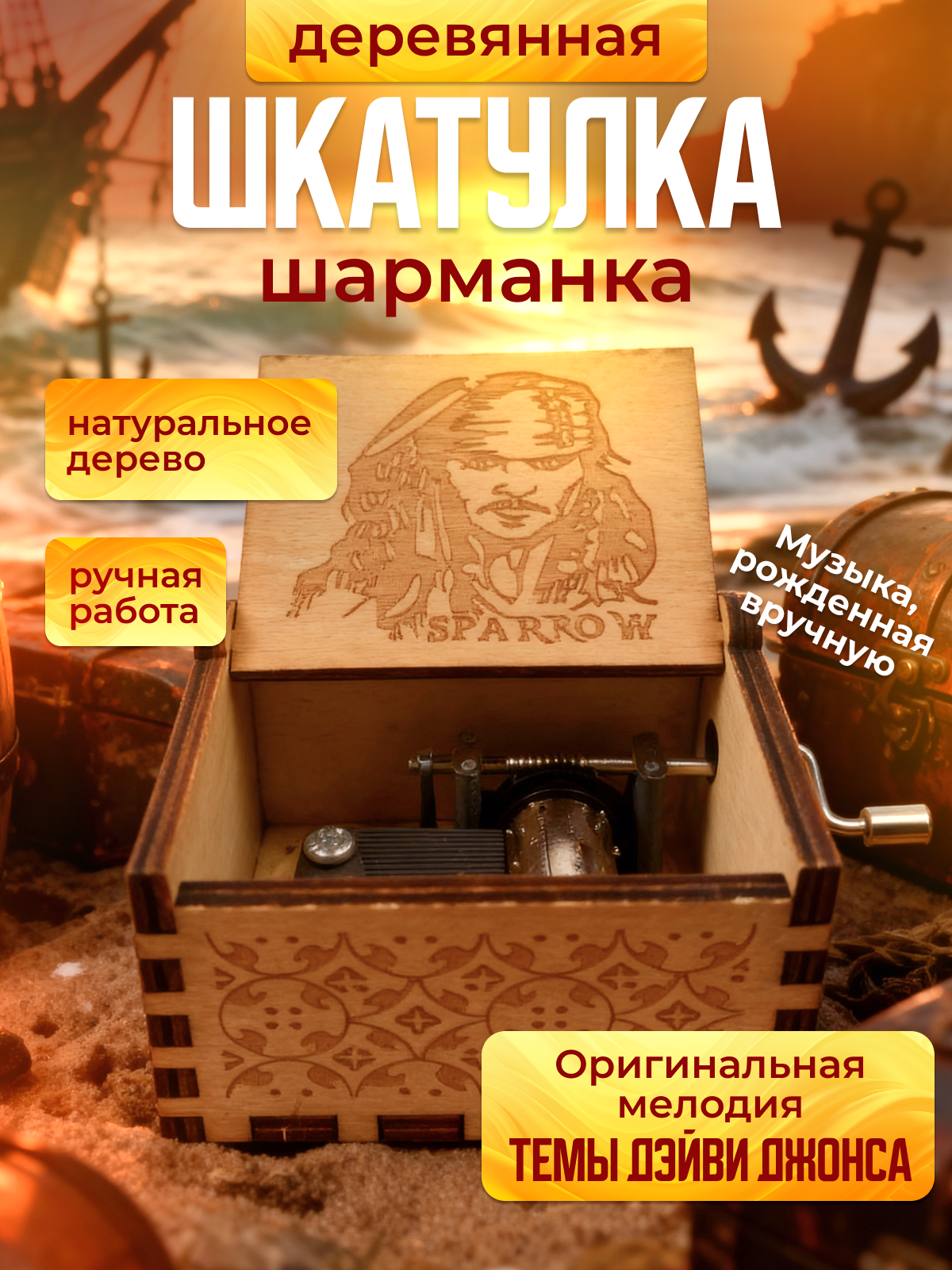 Музыкальная шкатулка шарманка Дейви Джонса, Пираты Карибского моря Pirates of the Caribbean Джек Воробей Jack Sparrow