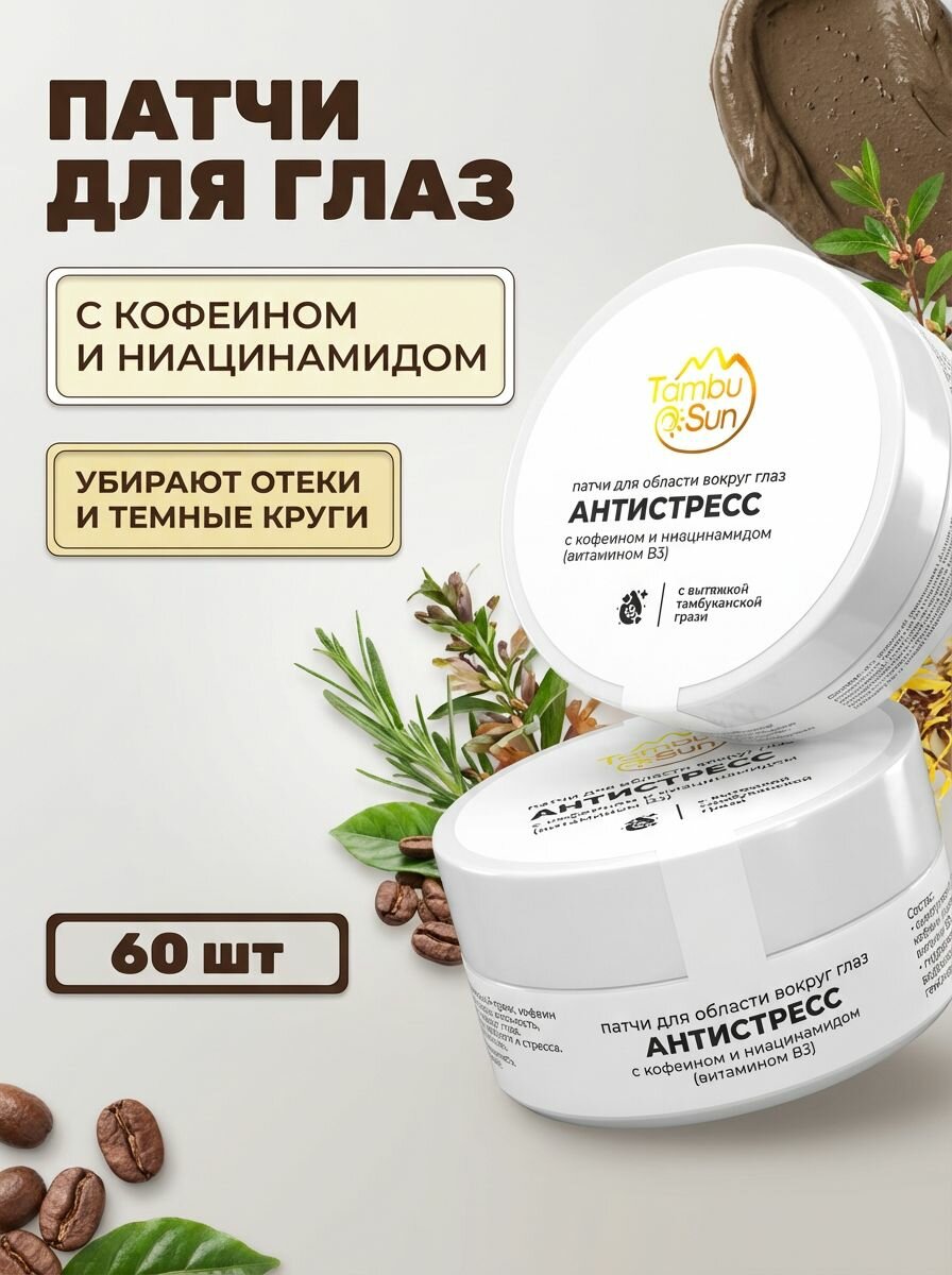 Патчи для области вокруг глаз Антистресс с кофеином и ниацинамидом на основе тамбуканской грязи, 60 шт