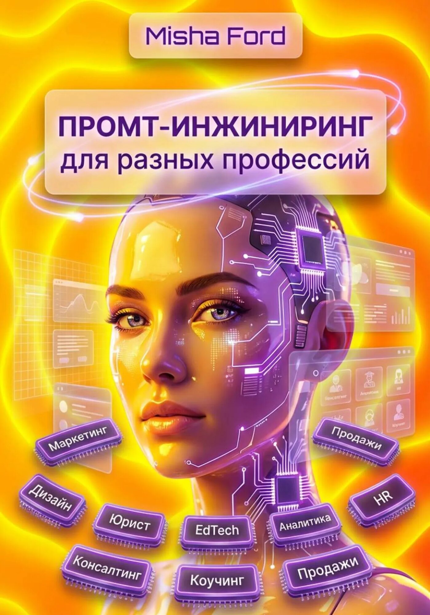 Промт-инжиниринг для разных профессий [Цифровая книга]