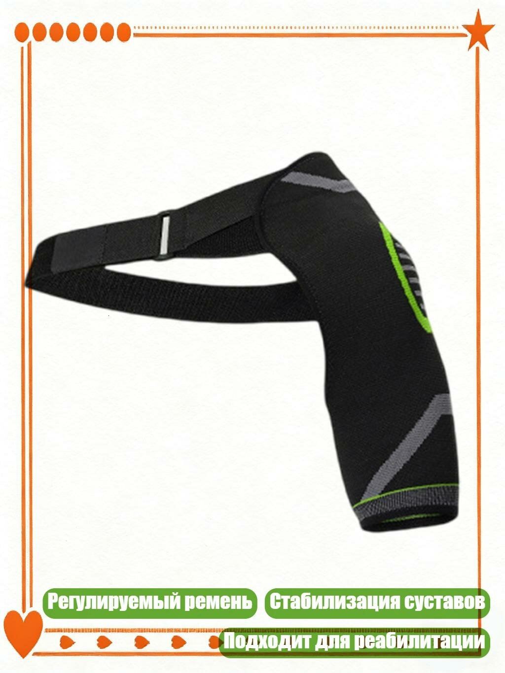 Стабилизаторы плечевые дышащие эластичные с регулируемыми ремнями, Черный и зеленый - M