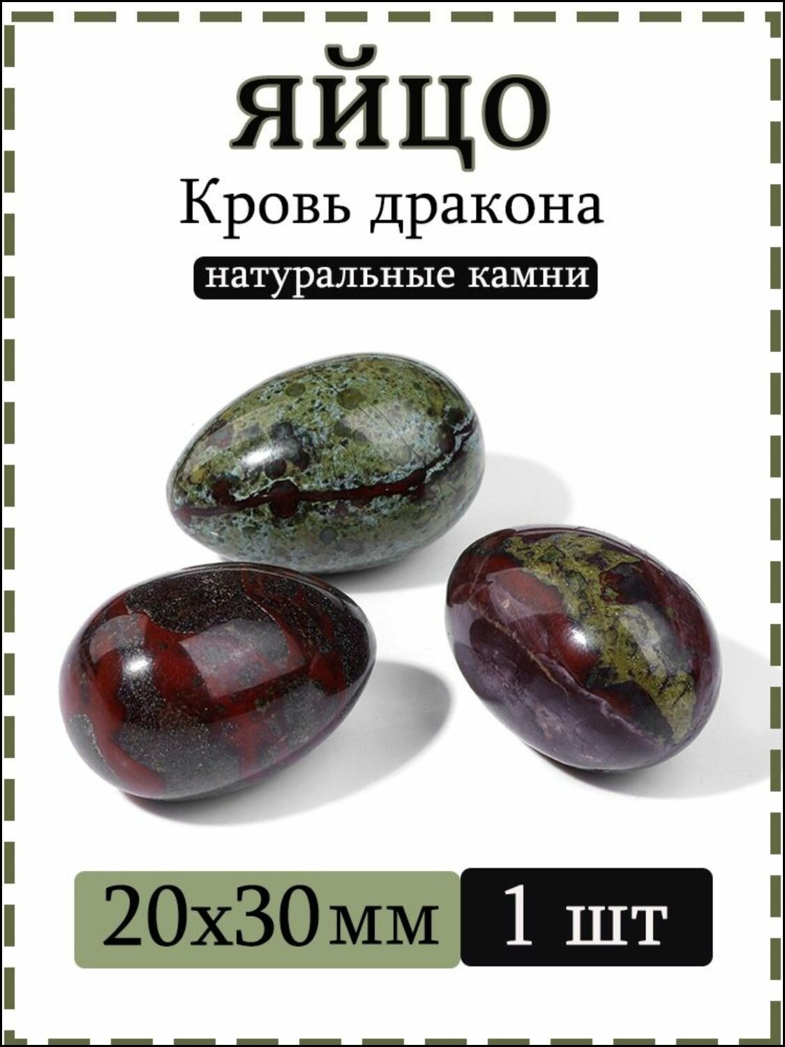 Натуральный камень Яшма "Кровь дракона" для массажа и релаксации, яйцо 20х30 мм, 1 шт
