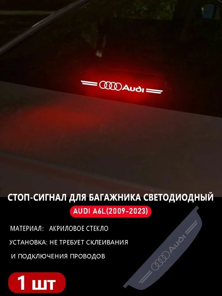 Декор стоп-сигнала авто Стоп-сигнал для багажника, светодиодный Акрил Audi1 шт.